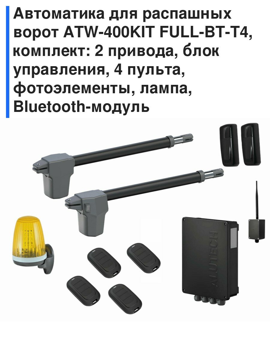 Автоматика для распашных ворот ATW-400KIT FULL-BT-T4, комплект: 2 привода, блок управления, 4 пульта, фотоэлементы, лампа, Bluetooth-модуль
