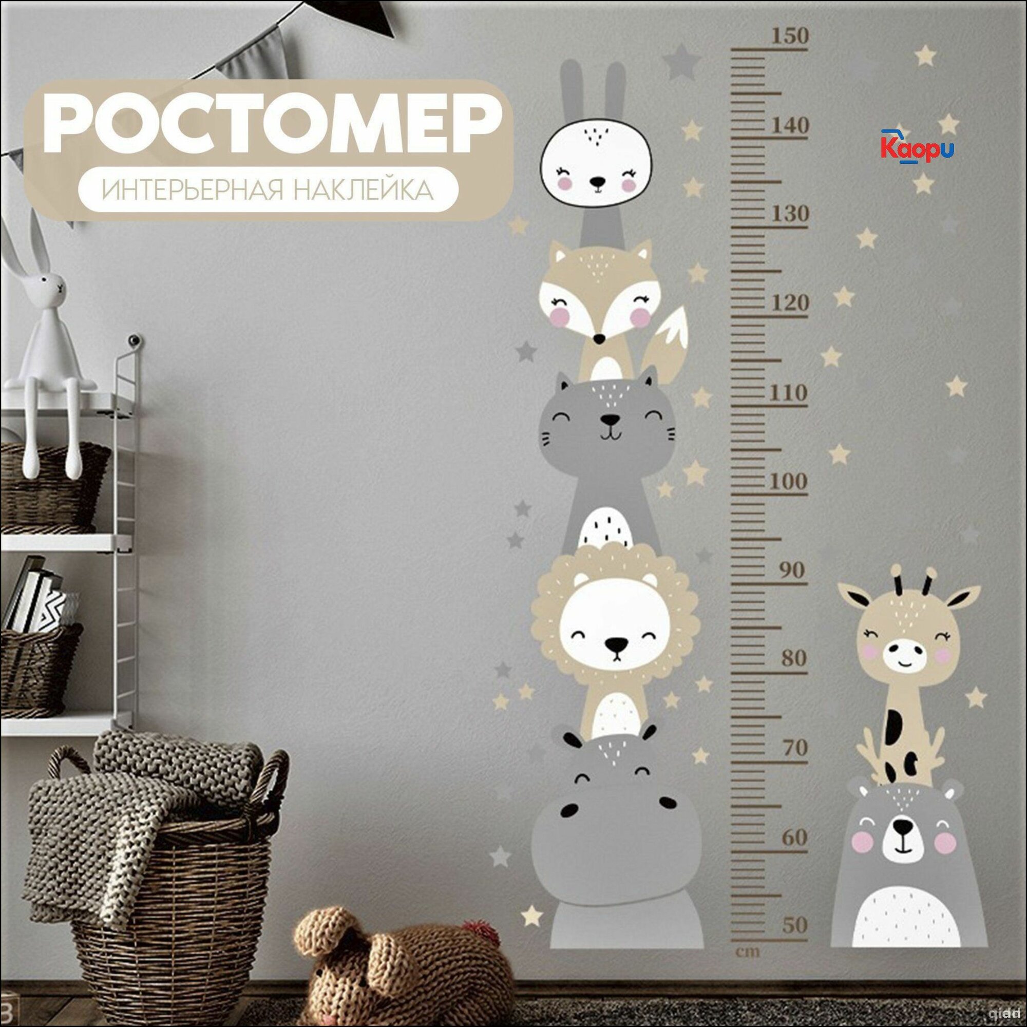 Ростомер-наклейка для детей из матового винила 120x20 см — стикеры зверюшек и звёзд для шкафа, двери, кафеля декор
