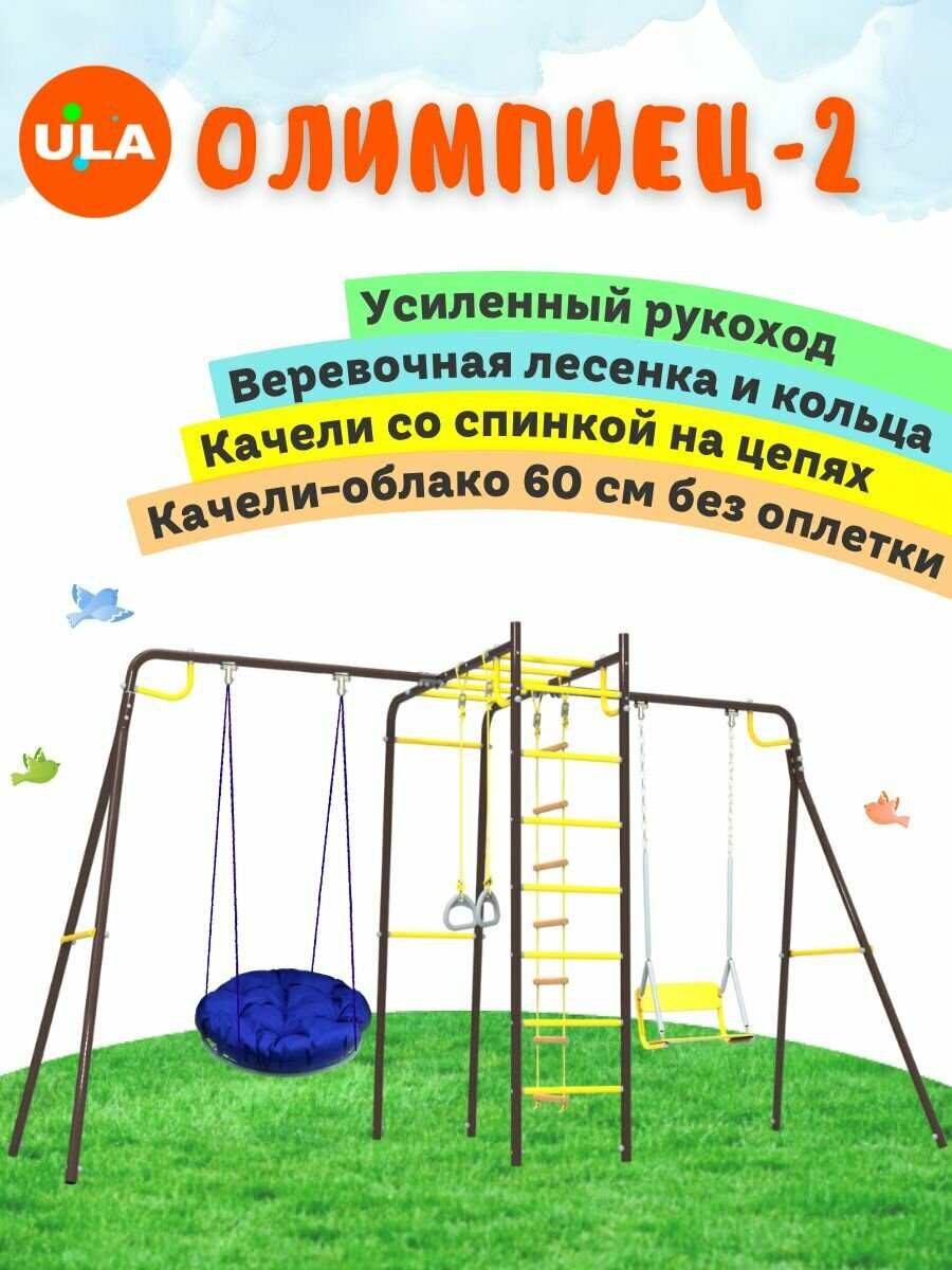 Уличный комплекс Олимпиец-К2 шоколад, качели со спинкой и облако 60 см без оплетки
