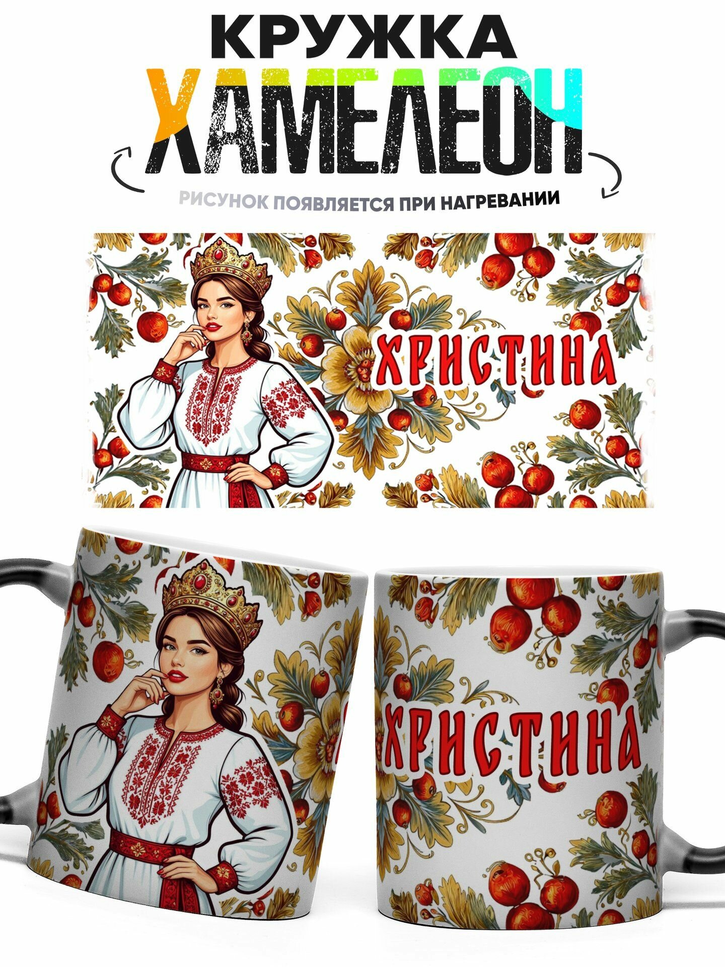 Кружка хамелеон Девушка Христина 330 мл, материал керамика, 1 шт.