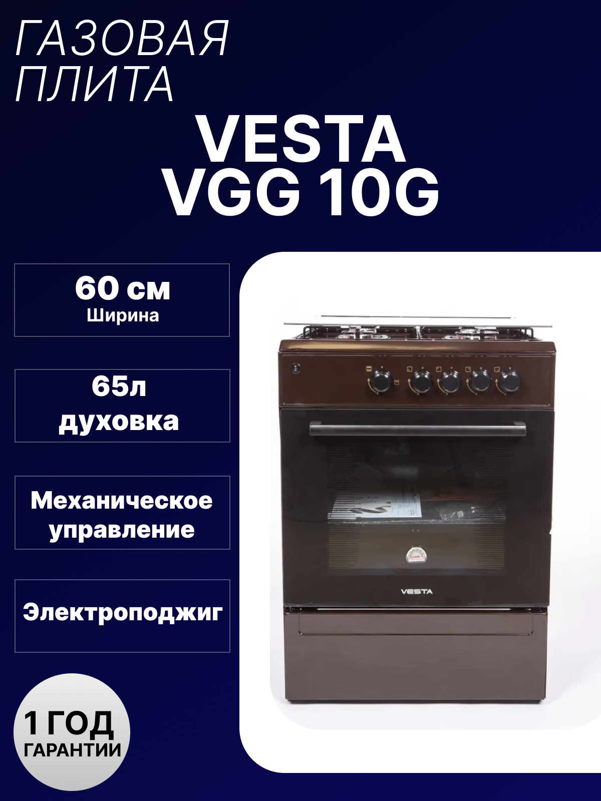 Газовая плита Vesta Bergamo VGG10-G, 4 конфорки, с электроподжигом