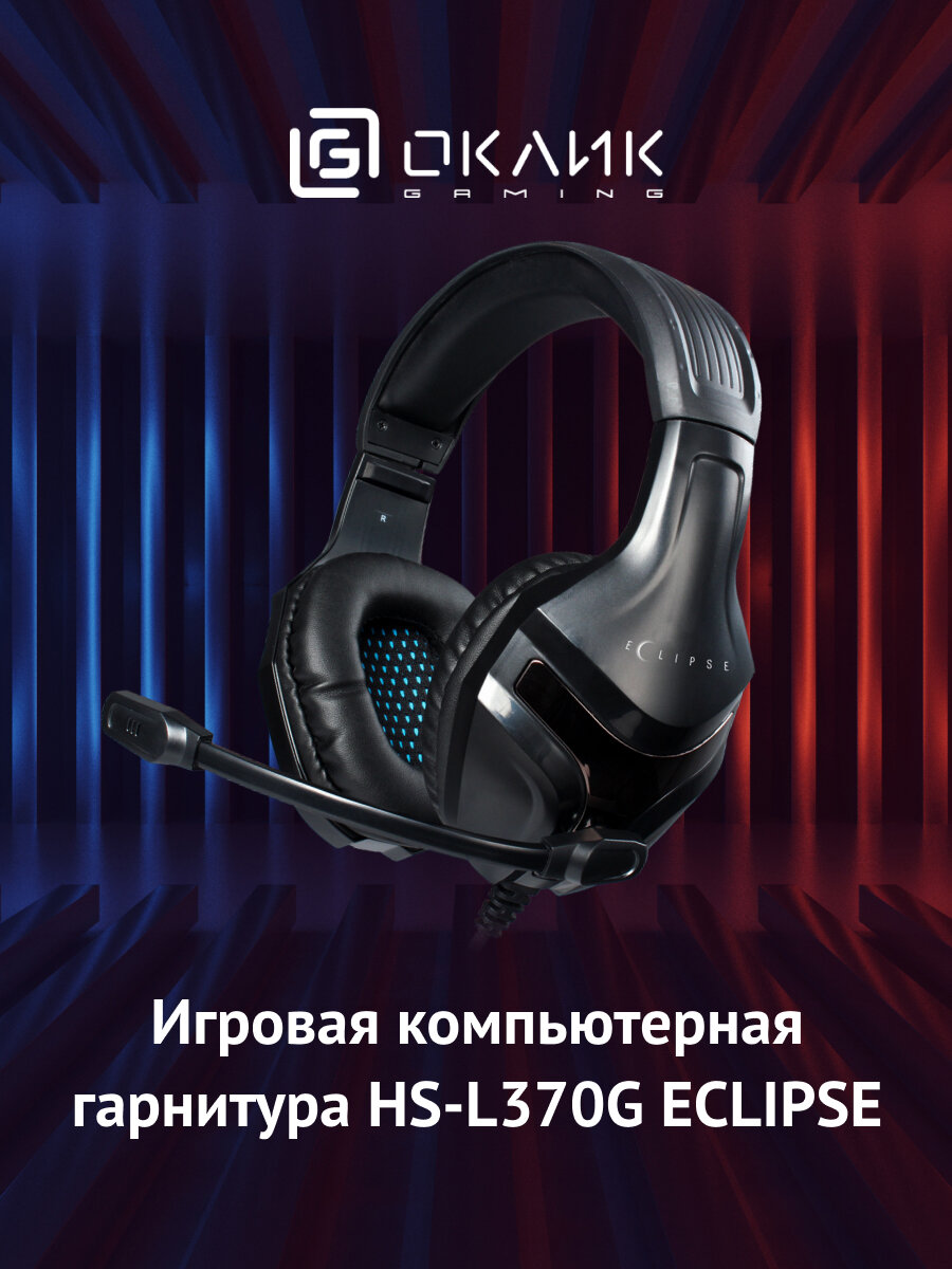 Игровые наушники с микрофоном Оклик HS-L370G ECLIPSE, накладные, проводные 2м, черные