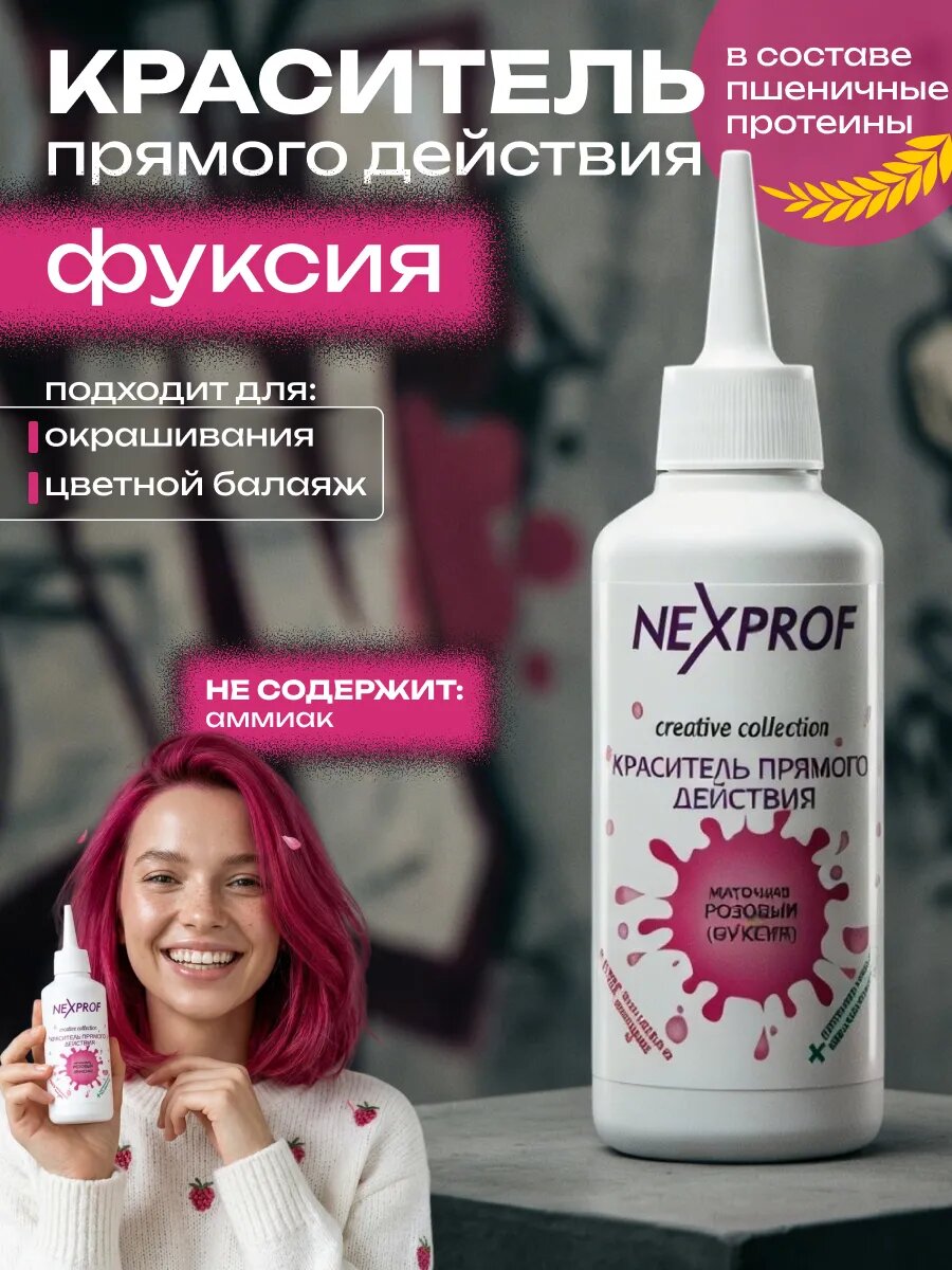 Nexprof Краситель прямого действия / Creative Collection, розовый (фуксия), 150 мл