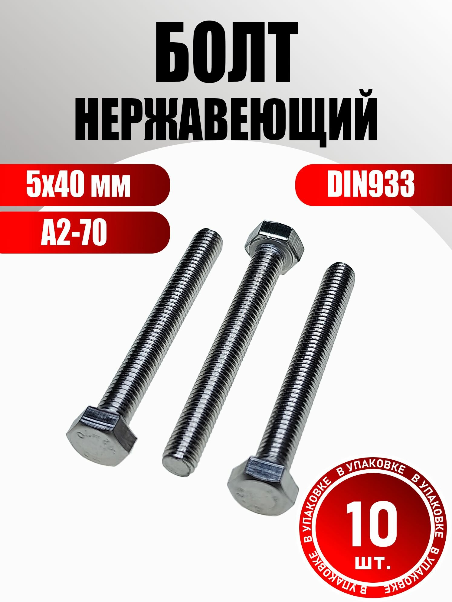 Болт 5х40 мм, DIN933 нержавеющий А2-70, серебристый (10 шт.)