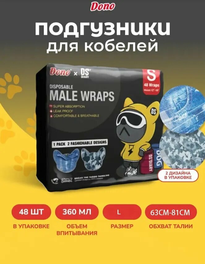 Одноразовые впитывающие пояса для кобелей DONOxDS MALE DOG DIAPERS размер L 48 штук
