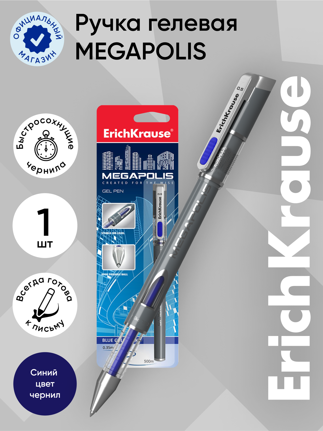 Ручка гелевая ErichKrause MEGAPOLIS® Gel Stick 0.5, цвет чернил синий (в блистере по 1 шт.)