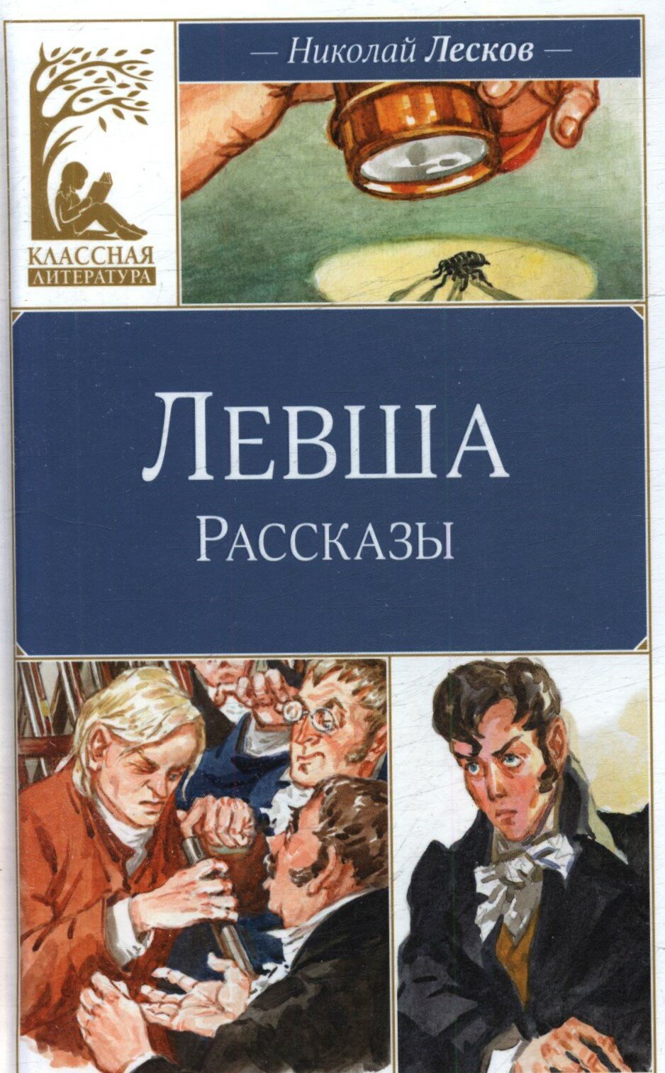 Лесков Николай Семенович: Левша