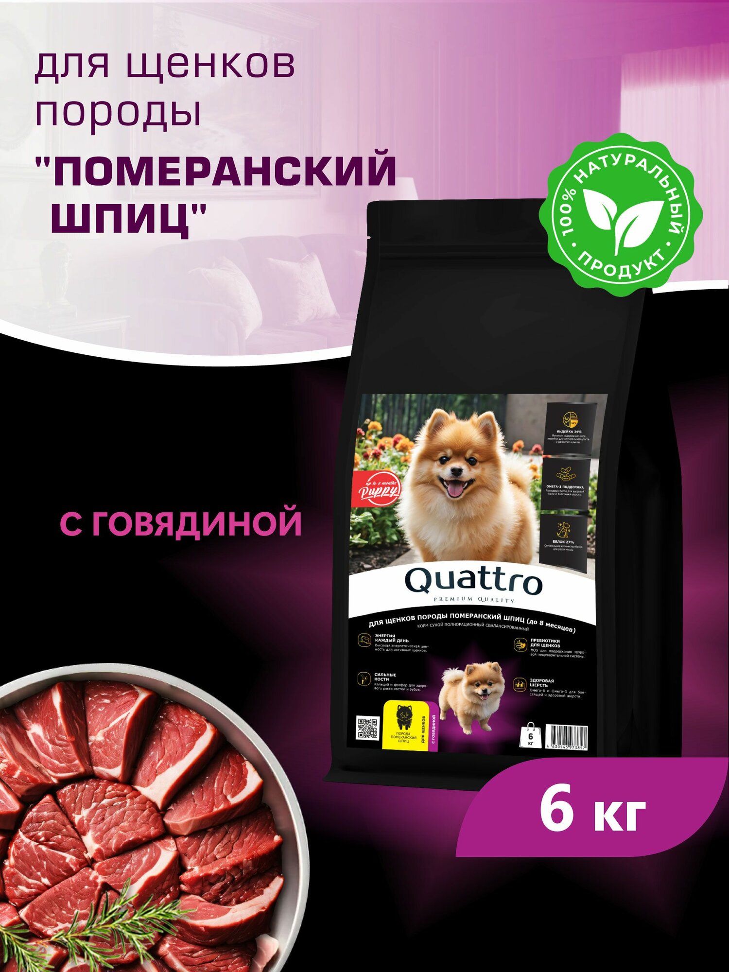 Quattro корм для щенков породы Померанский шпиц, с говядиной 6 кг