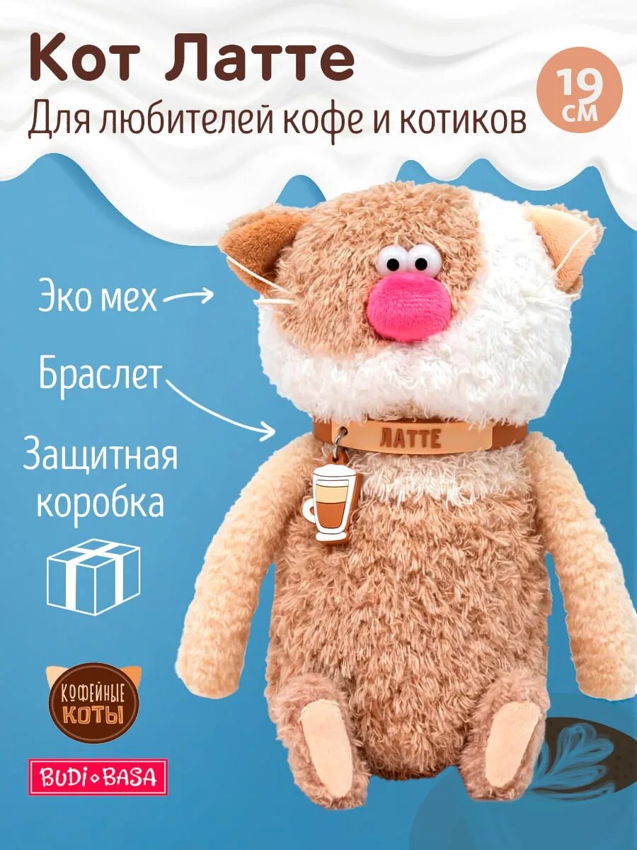 Мягкая игрушка Кот Латте Кто тут самый нежный 19 см