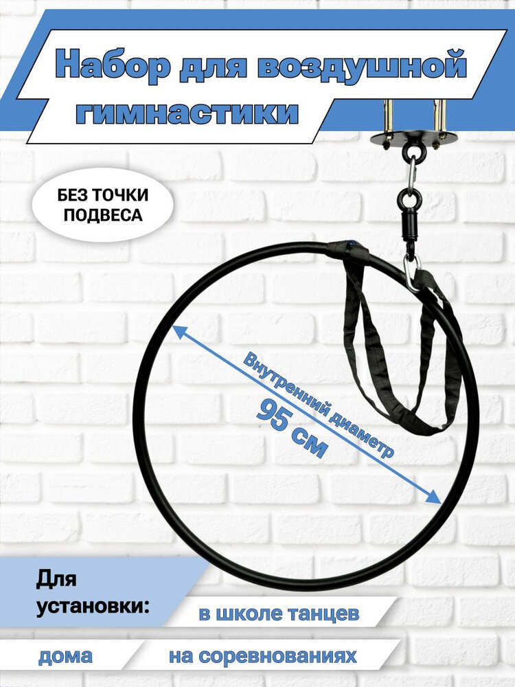 Набор для Воздушной гимнастики "повесь САМ"/Диаметр 95см Без подвеса
