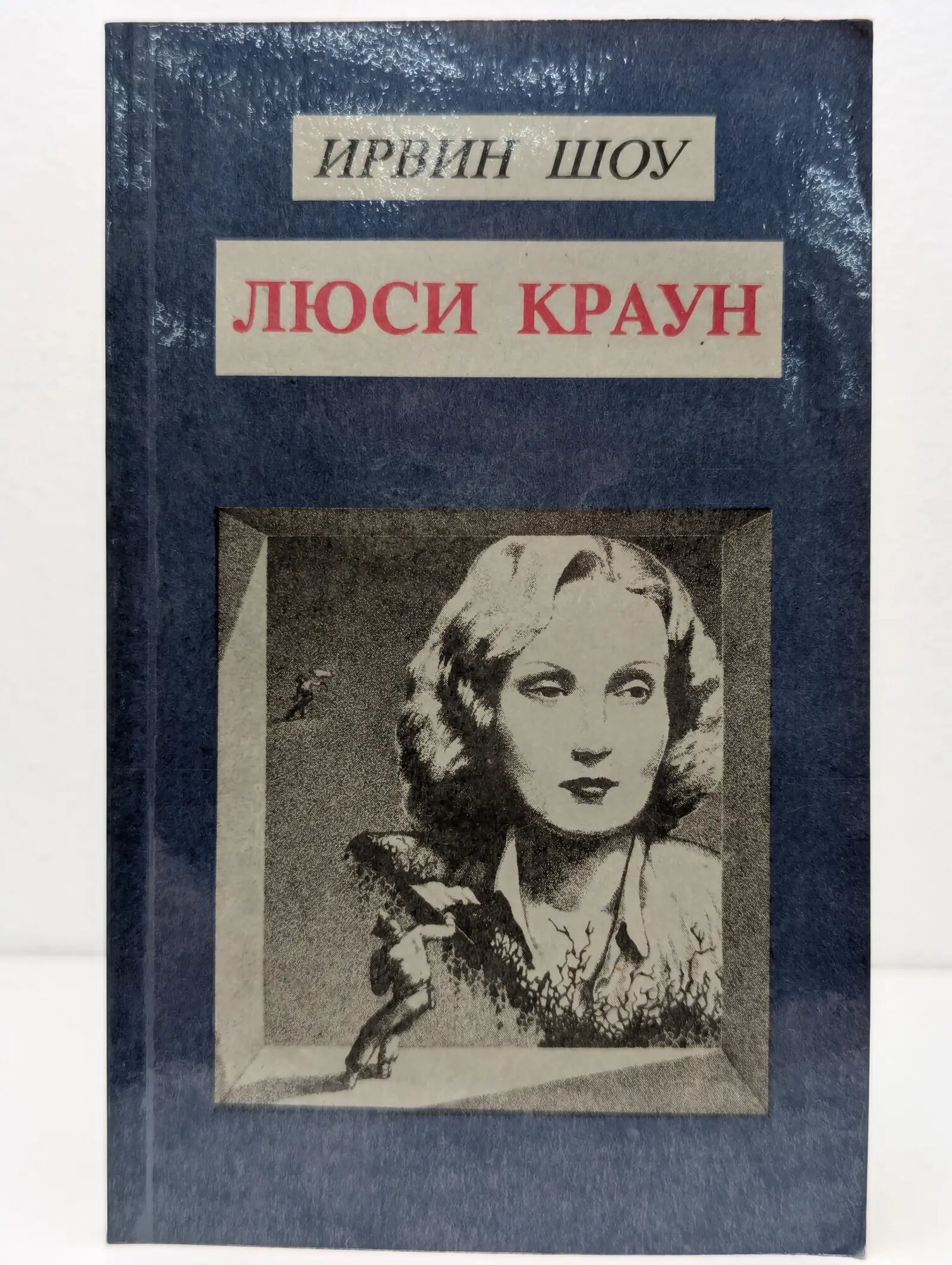 Люси Краун Шоу Ирвин 1991