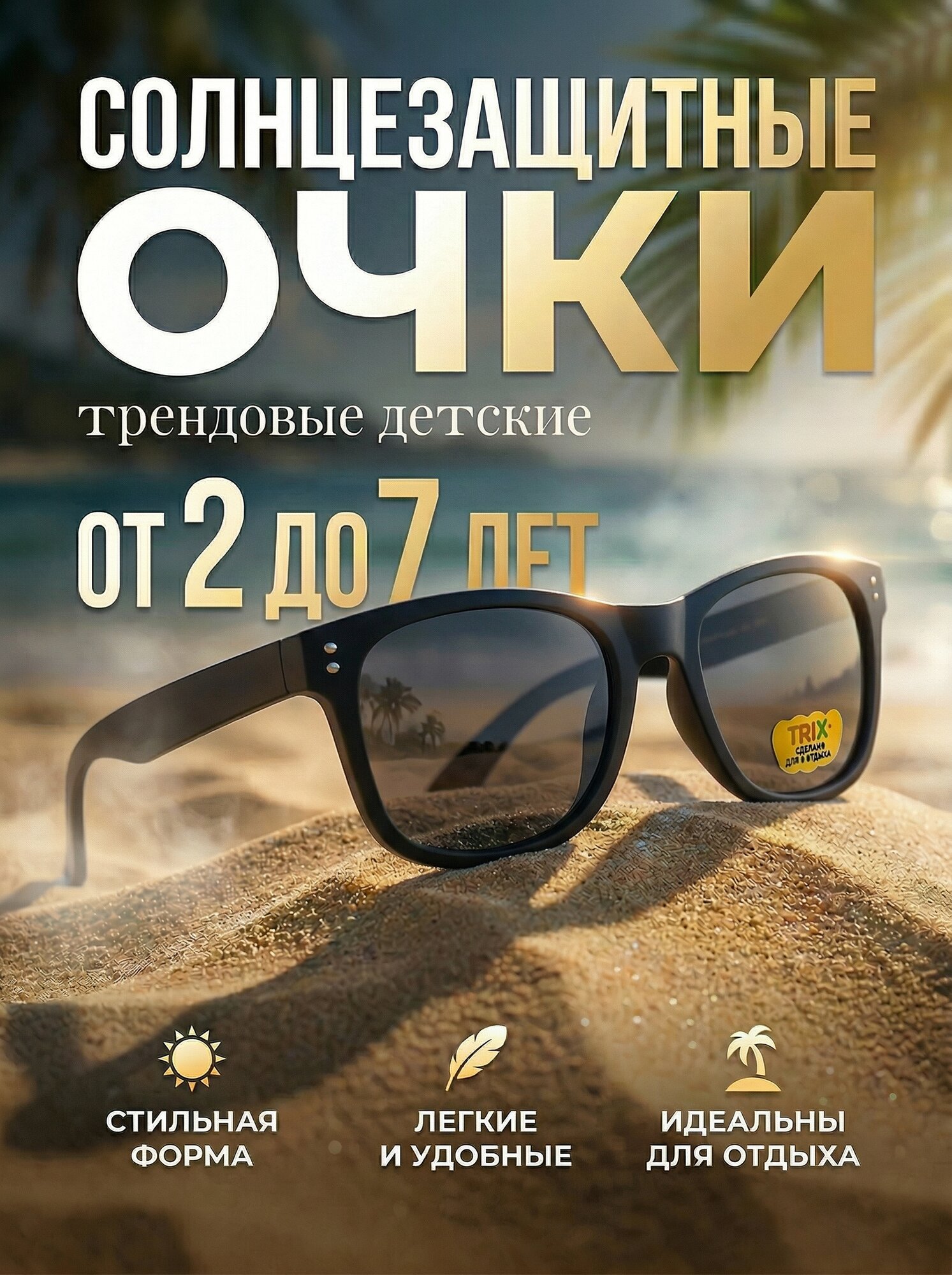 Солнцезащитные очки