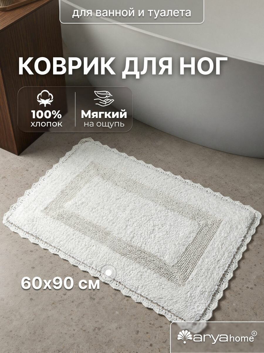 Коврик для ванной 60х90 Arya Lupen хлопок белый с гипюром