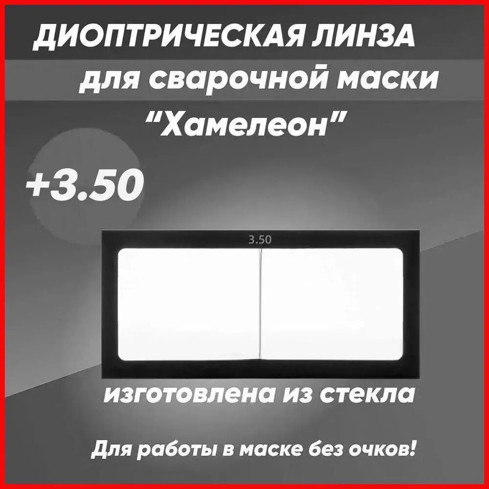 Защитное стекло для сварочной маски "Хамелеон", линза диоптрическая +3.50