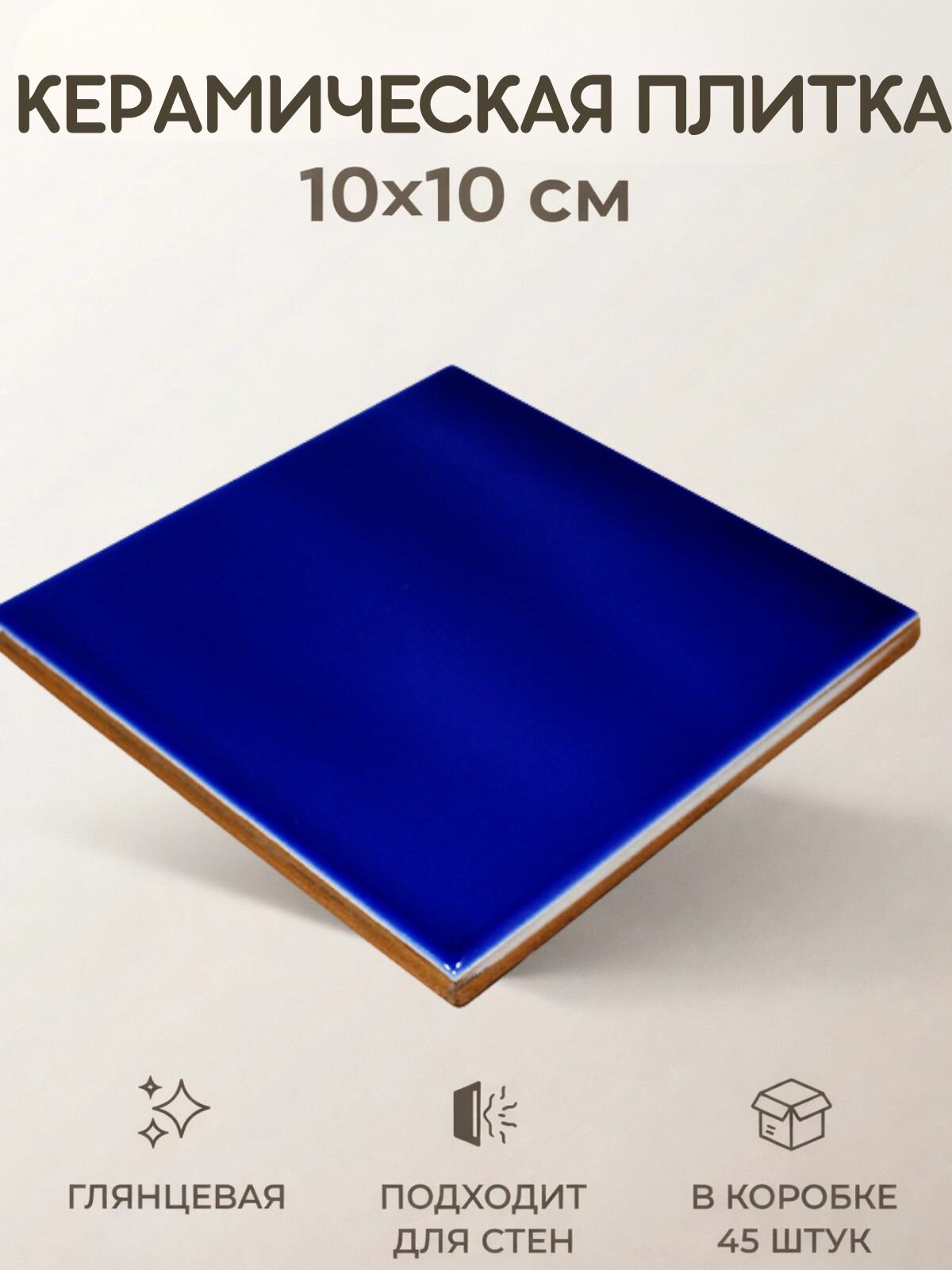 Керамическая плитка Синяя глянцевая 10x10 настенная моноколор