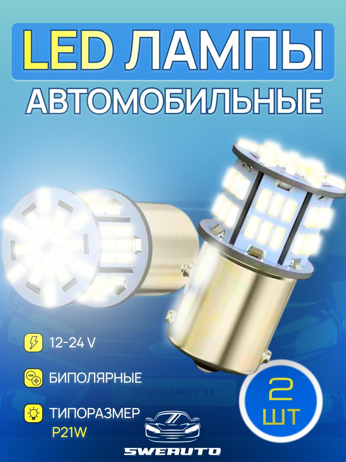 Лампа Р21 (2ШТ) светодиодная, 12-24V , биполярная , ходовые огни Солярис, Кия Рио, Поло / стоп сигнал / задний ход / габариты