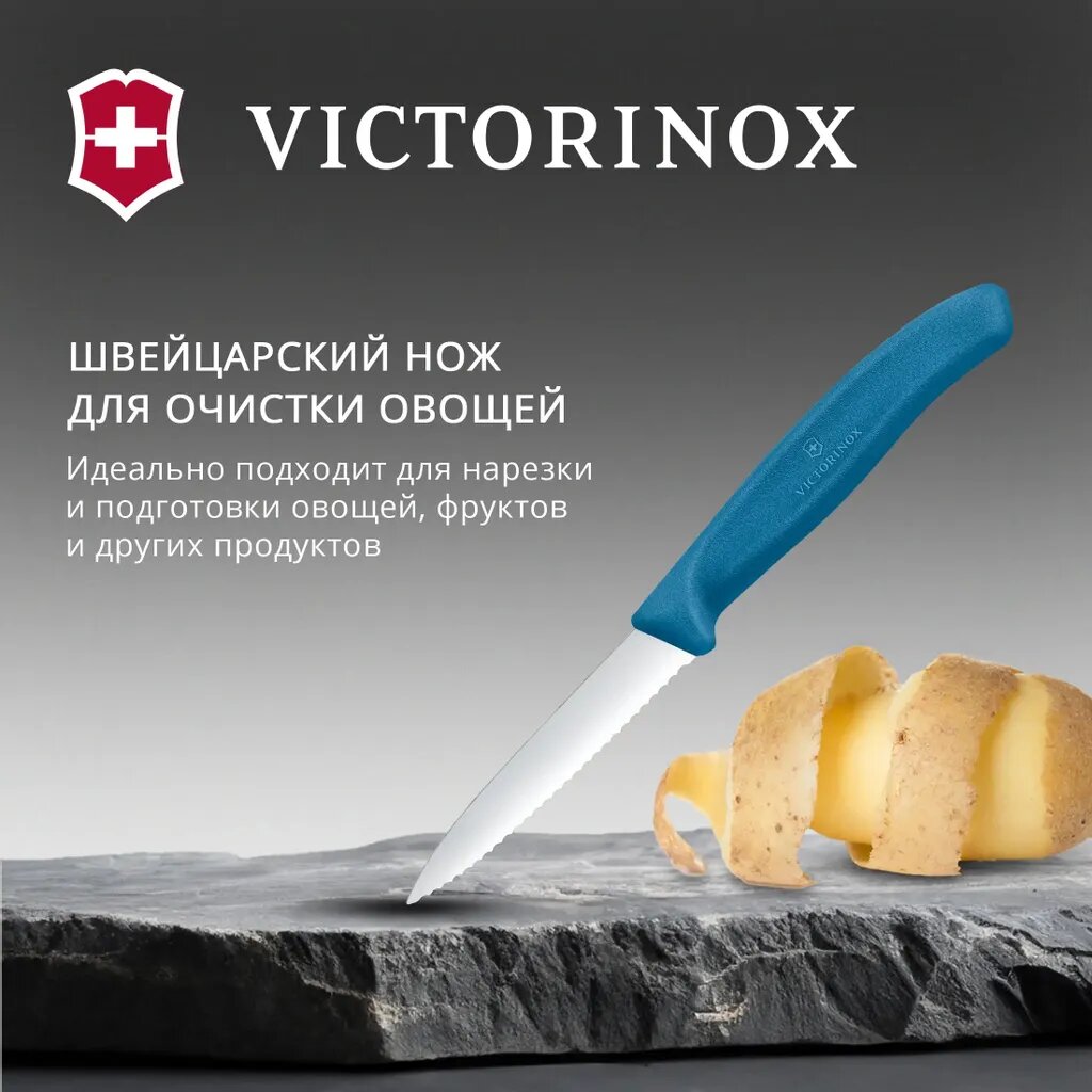 Нож кухонный Victorinox Swiss Classic, универсальный, для чистки овощей и фруктов, 80мм, заточка серрейтор, стальной, синий [6.7632. c1]