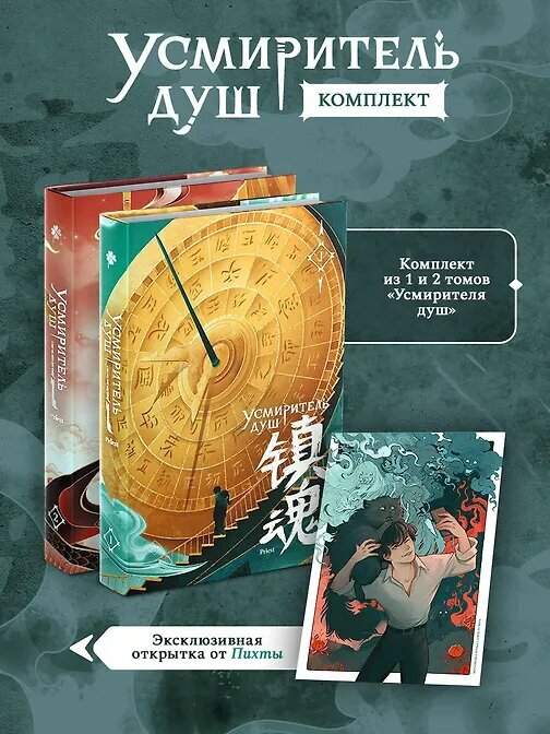 Усмиритель душ. Том 1 + Усмиритель душ. Том 2 + открытка