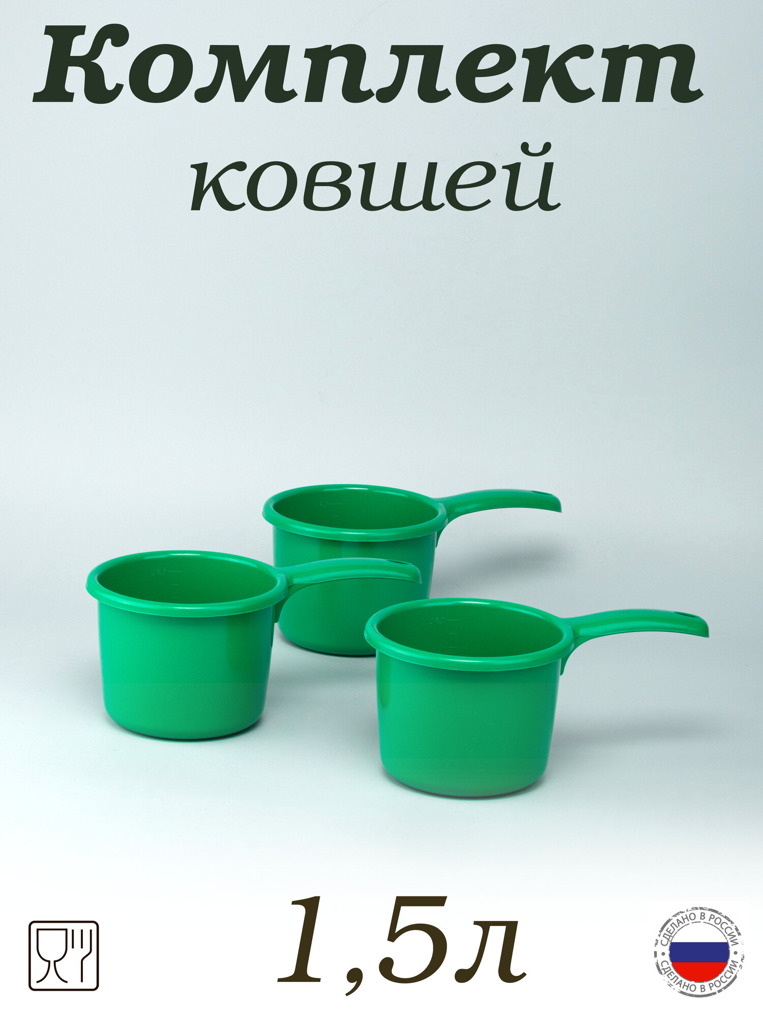 Ковш пластмассовый 1,5 л с мерной шкалой, комплект 3 шт