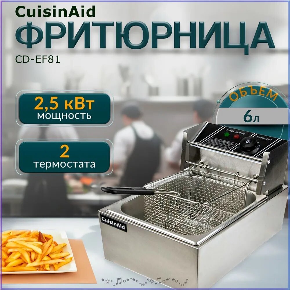 Фритюрница CuisinAid CD-EF81 электрическая настольная, из нержавеющей стали, объем 6 л