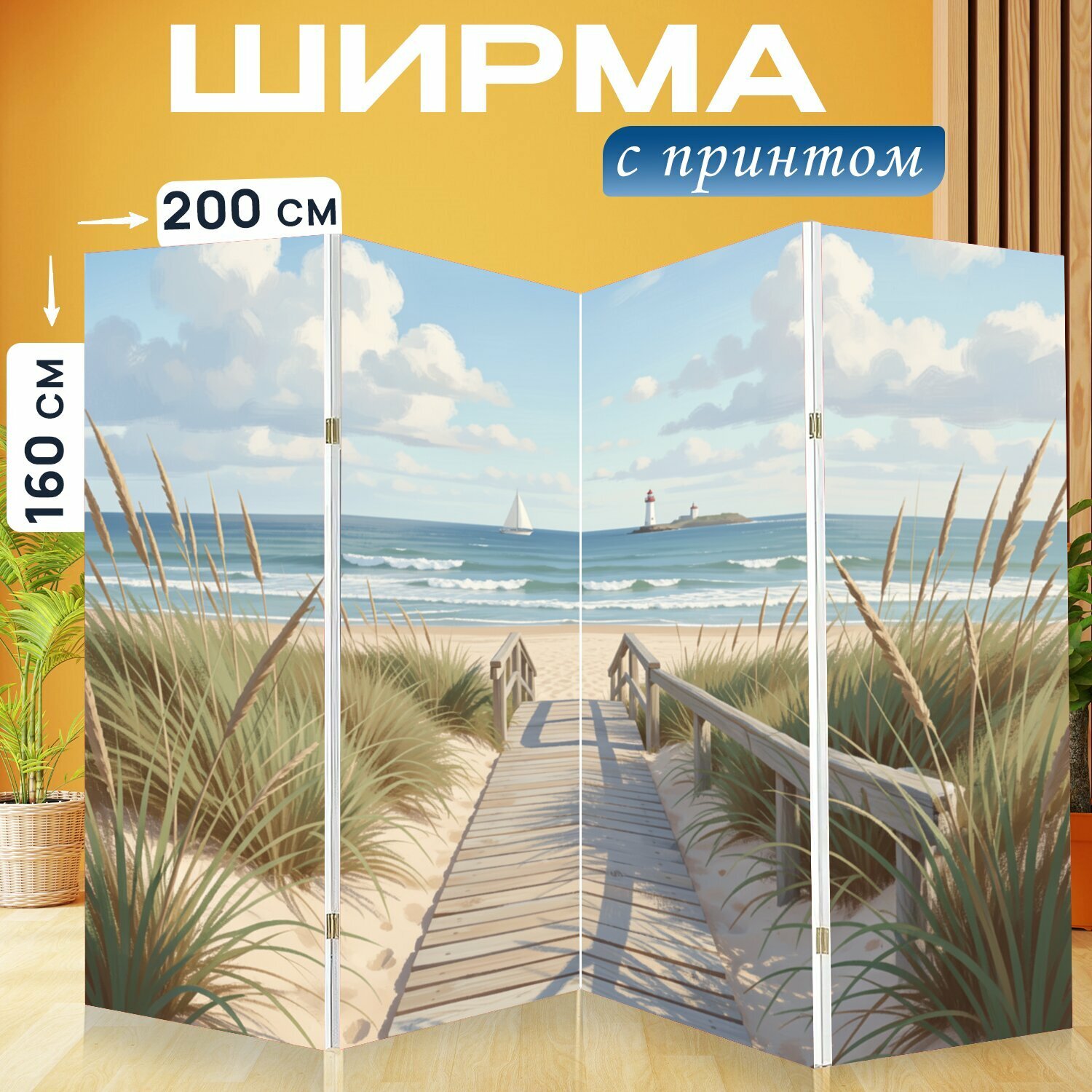 Ширма "Морской пляж с маяком. Летний прибрежный пейзаж с деревянным настилом через песчаные дюны, белыми." перегородка для зонирования комнаты с принтом 200x160 см. на холсте