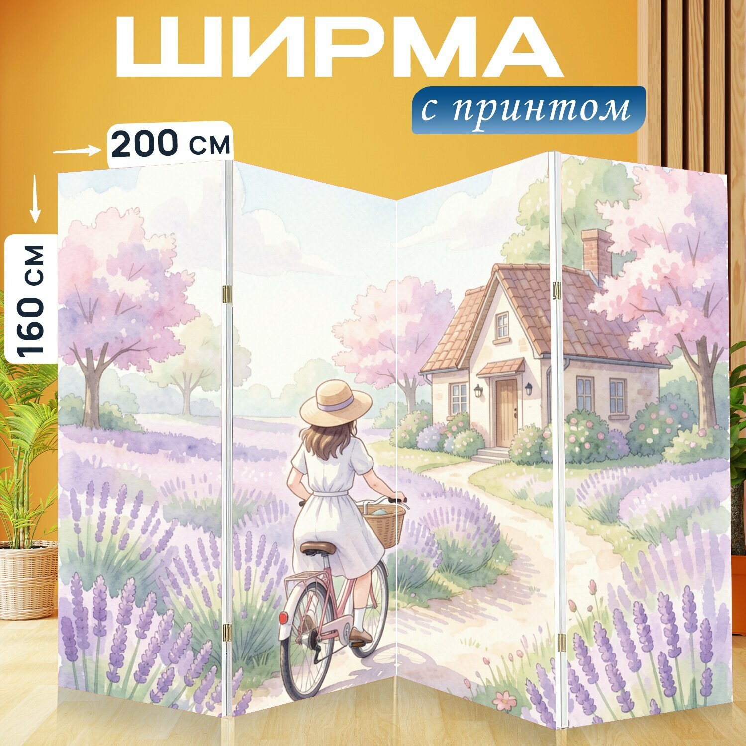 Ширма "Девушка на велосипеде среди лаванды. Нежная акварельная сцена: велосипедистка в светлом платье едет по." перегородка для зонирования комнаты с принтом 200x160 см. на холсте