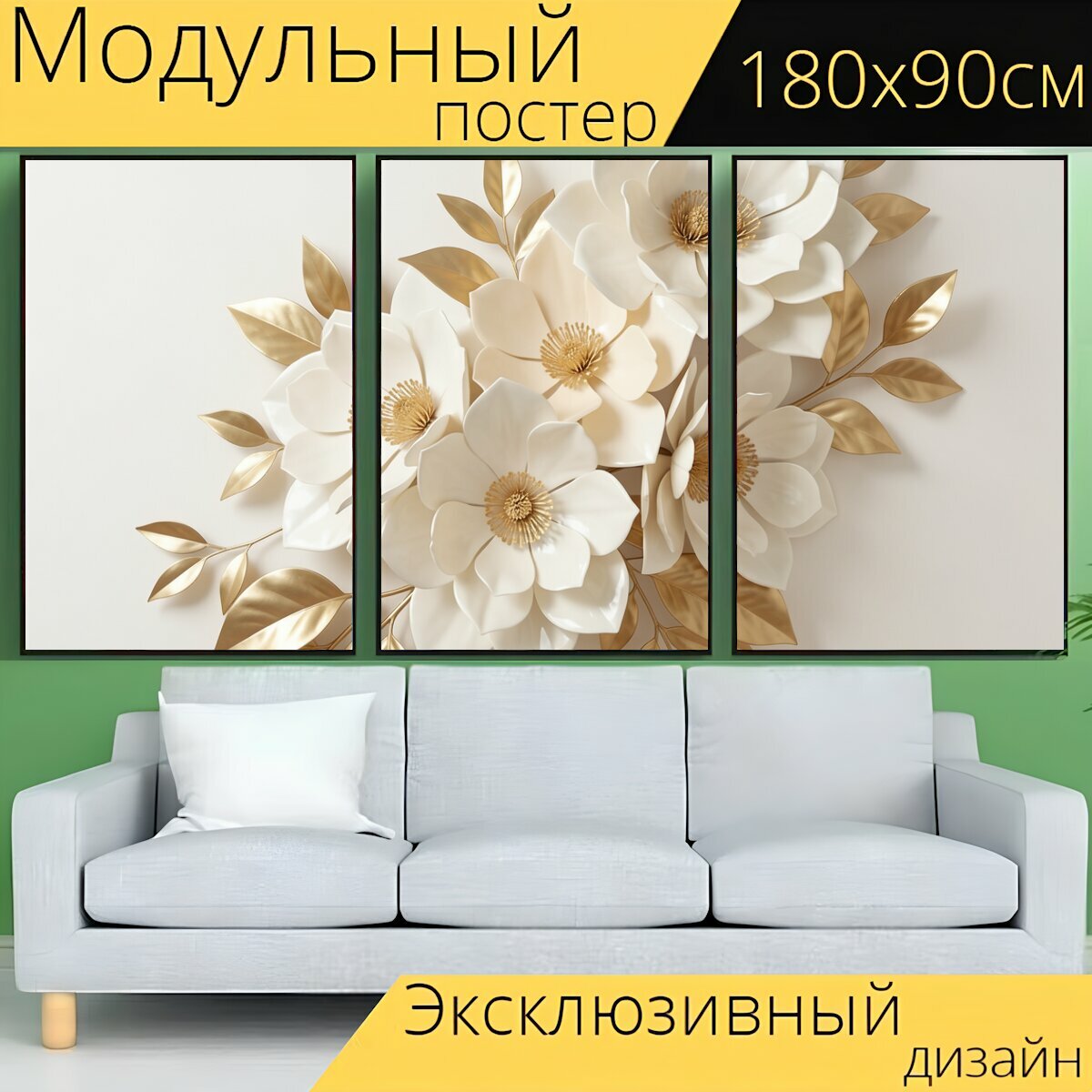 Модульный постер "Белые цветы с золотыми листьями. Нежная объемная флористическая композиция из кремовых лепестков и металлизированных." 180 x 90 см. для интерьера на стену в тубусе