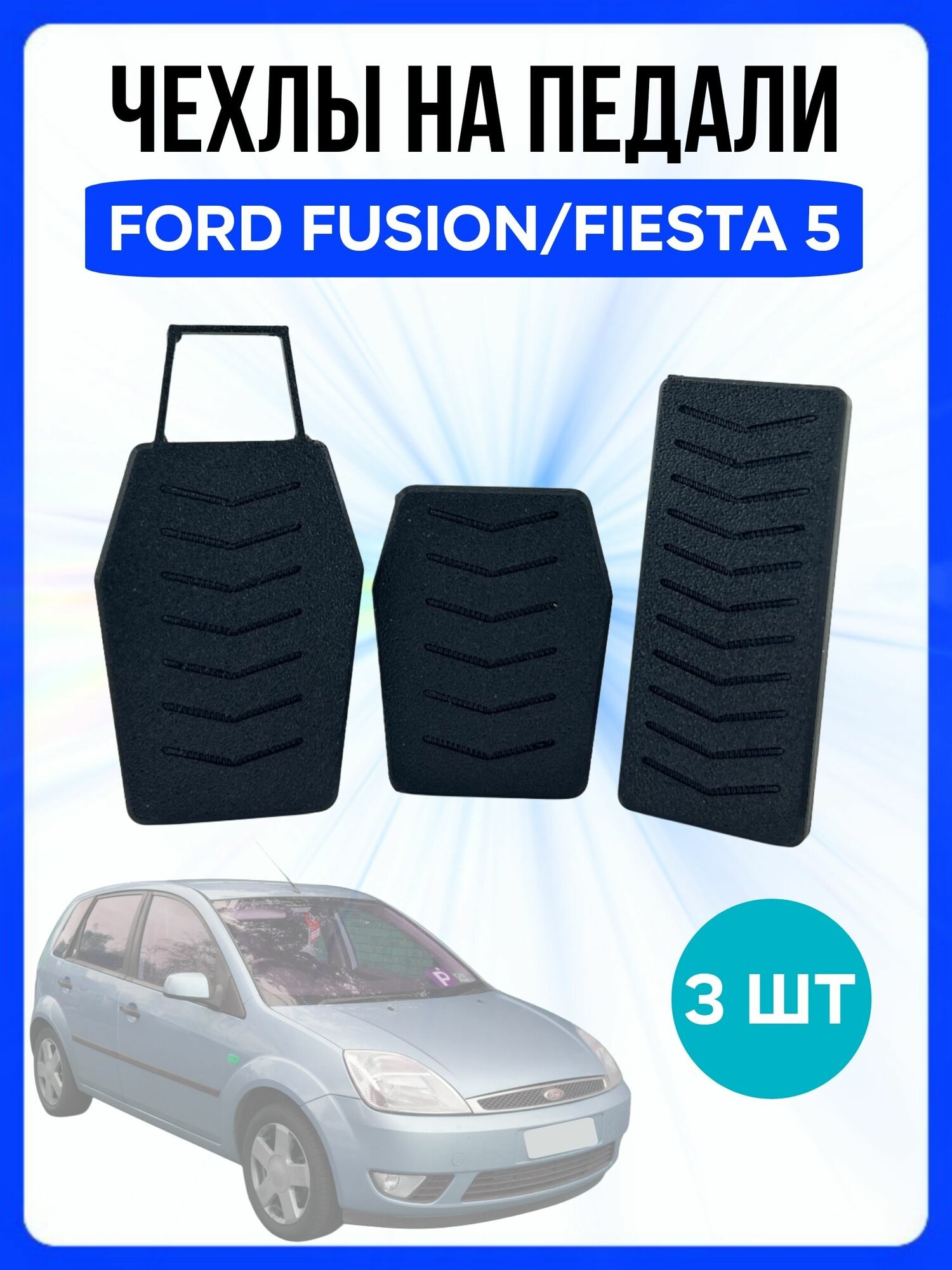 Накладки на педали Ford Fusion / Fiesta MK 5, Чехлы для педали сцепления, газа и тормоза Форд Фьюжн, 3 шт