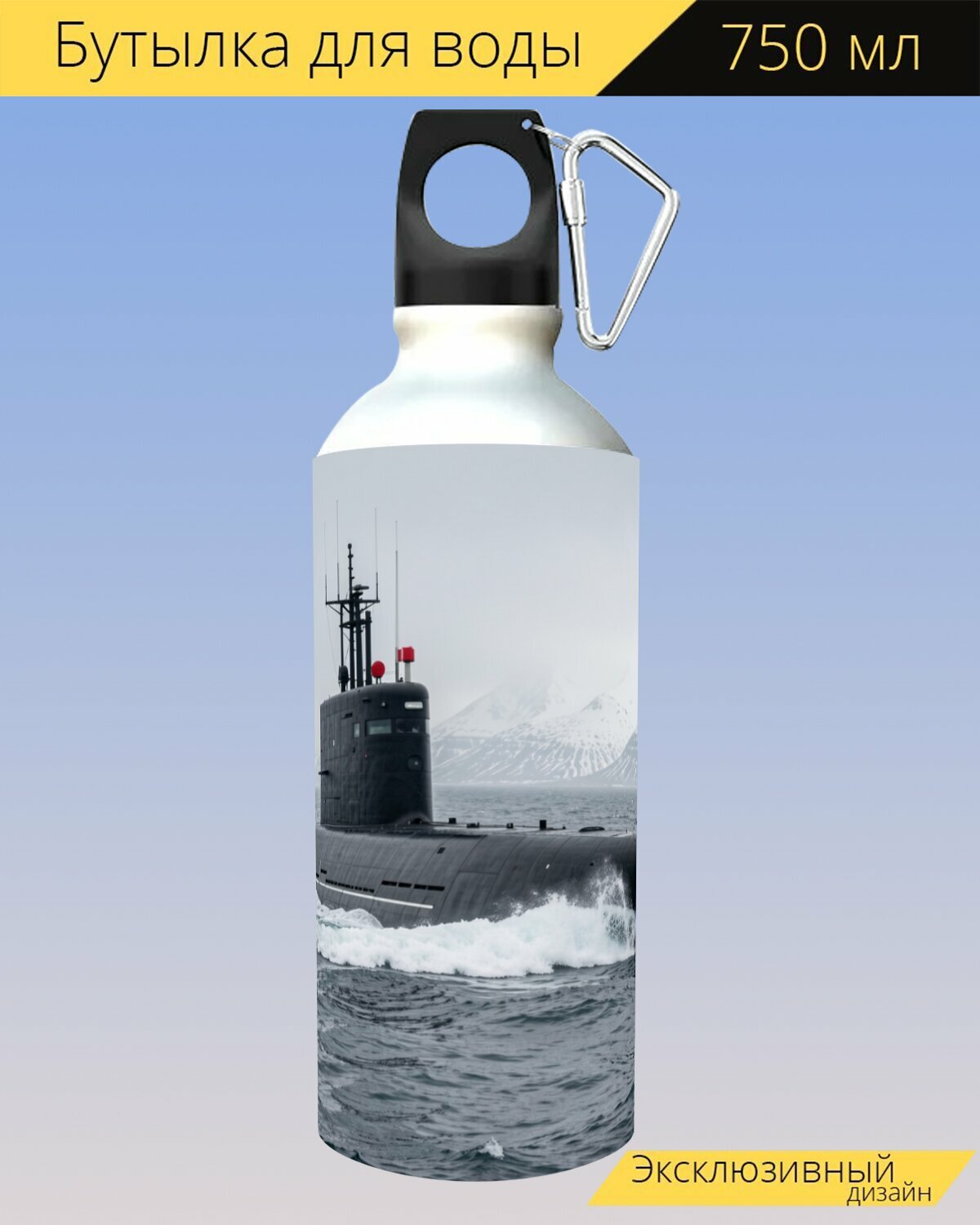 Бутылка фляга для воды "Подводная лодка среди ледяных вод. Военный морской корабль на фоне заснеженных гор и серого холодного моря, волны и брызги." 750 мл. с карабином и принтом
