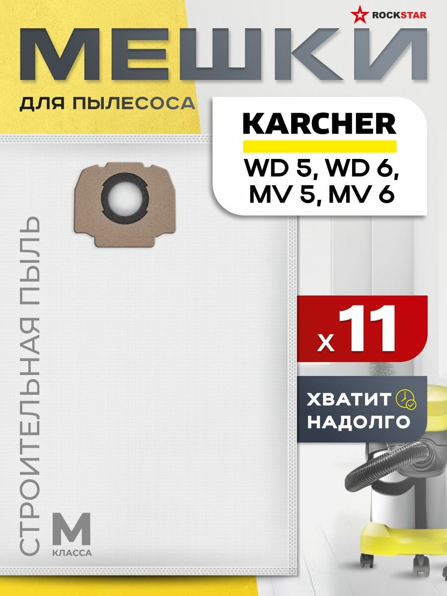 Мешки для пылесоса Karcher WD4, WD5, WD6, MV4, MV5, KWD 4 одноразовые пылесборники 11 шт в комплекте