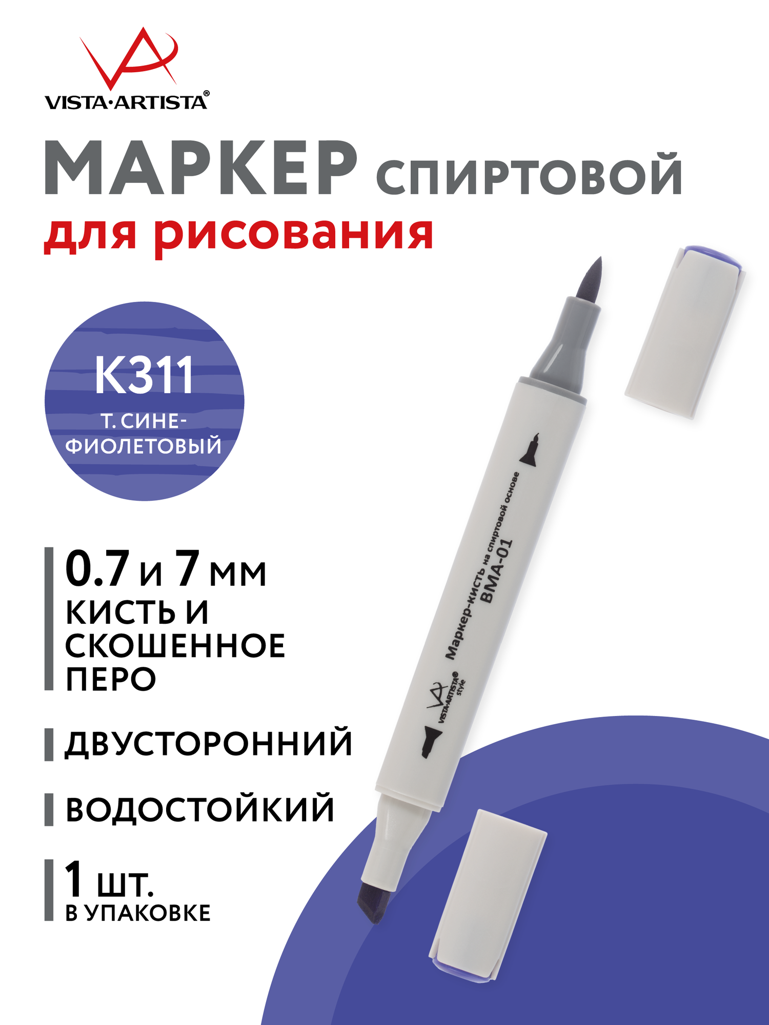 Маркер-кисть на спиртовой основе "VISTA-ARTISTA" Style BMA-01 0.7 мм - 7 мм кисть/перо скошенное 1 шт. K311 т. сине-фиолетовый/Pansy