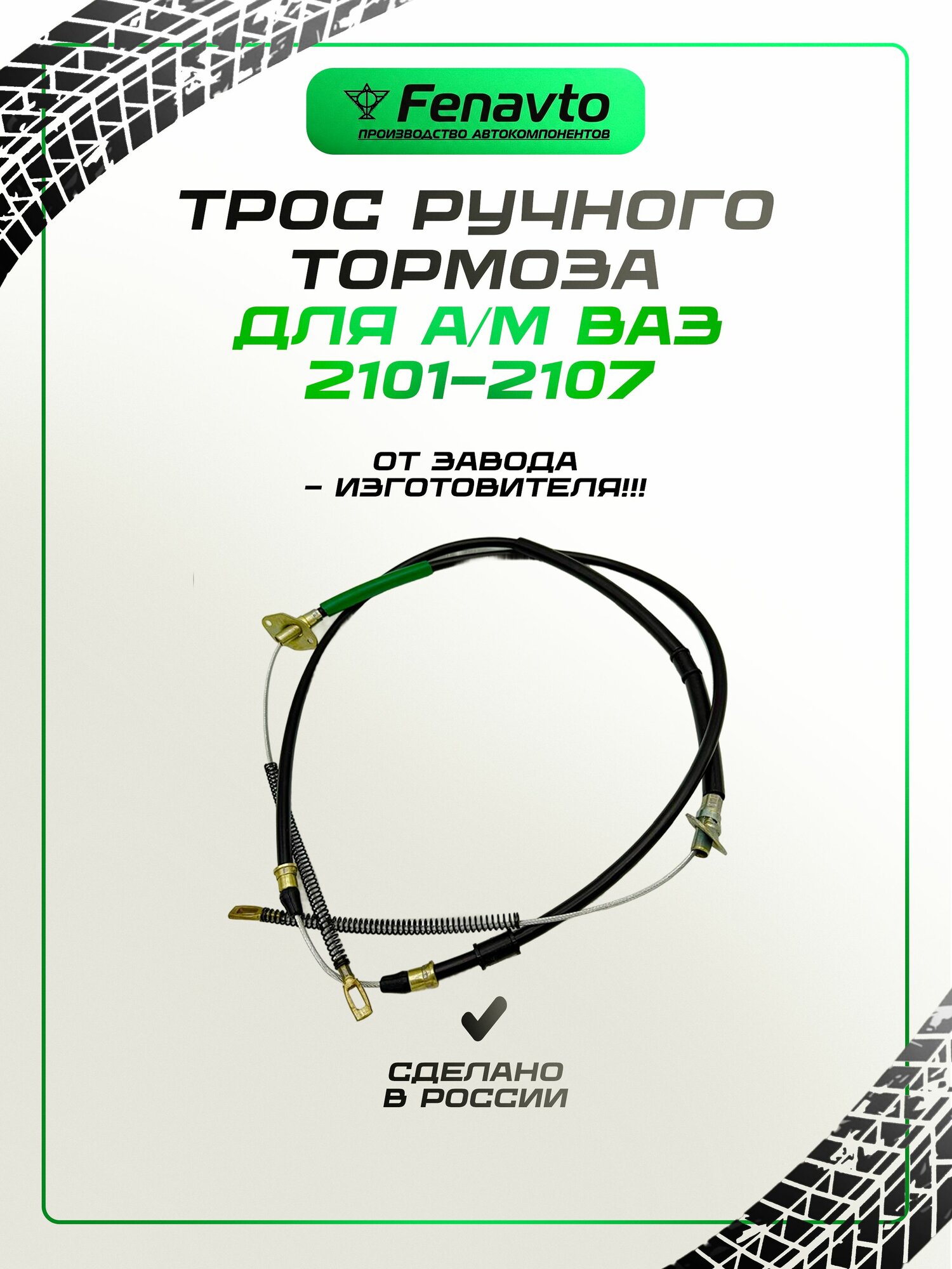 Трос ручного тормоза для а/м ВАЗ 2101-2107