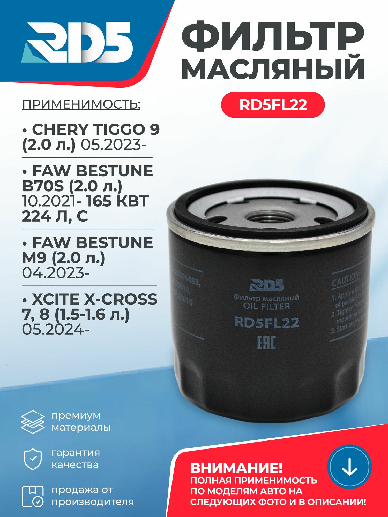 RD5FL22. Масляный фильтр RD5 Xcite X-Cross 7 8 Иксайт Икс Кросс 7 8, FAW Bestune M9 B70S Фав Бестюн М9 Б70 С, Chery Tiggo 9 Чери Тигго 9