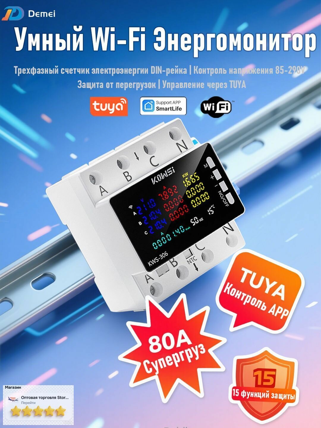 Demei счетчик электроэнергии трехфазный с wifi, Учёт счетчик электроэнергии однофазный, DIN-рейка 85-290V , Защита от перегрузок, Мониторинг 22кВт, Tuya умный дом