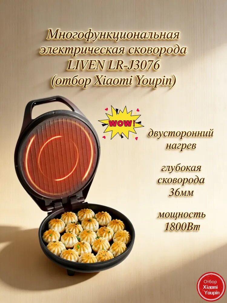 Многофункциональная электрическая сковорода LIVEN LR-J3076 с антибактериальным покрытием и двусторонним нагревом