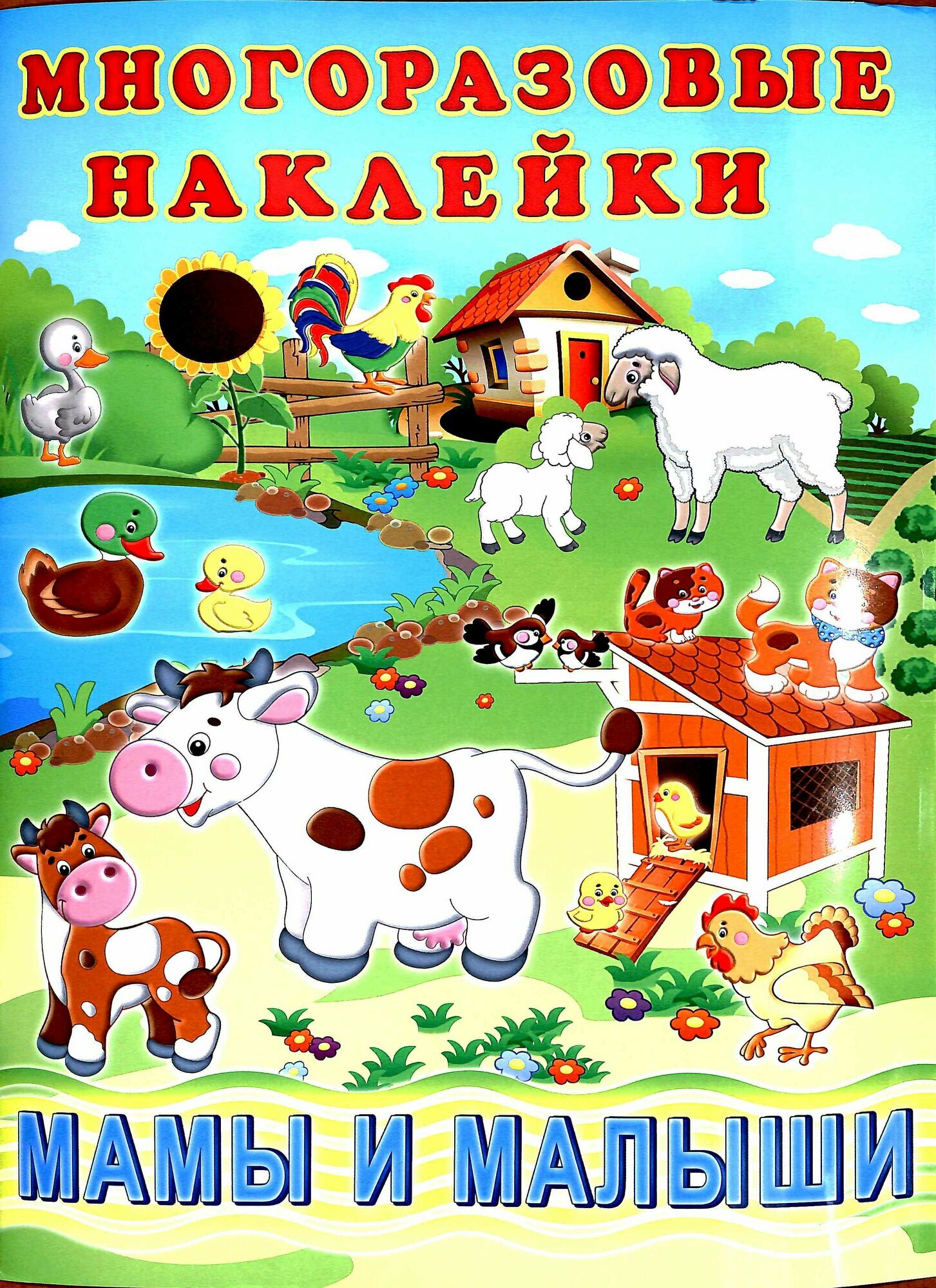 МногоразовыеНаклейки Мамы и малыши, Арт.24628, (Фламинго)