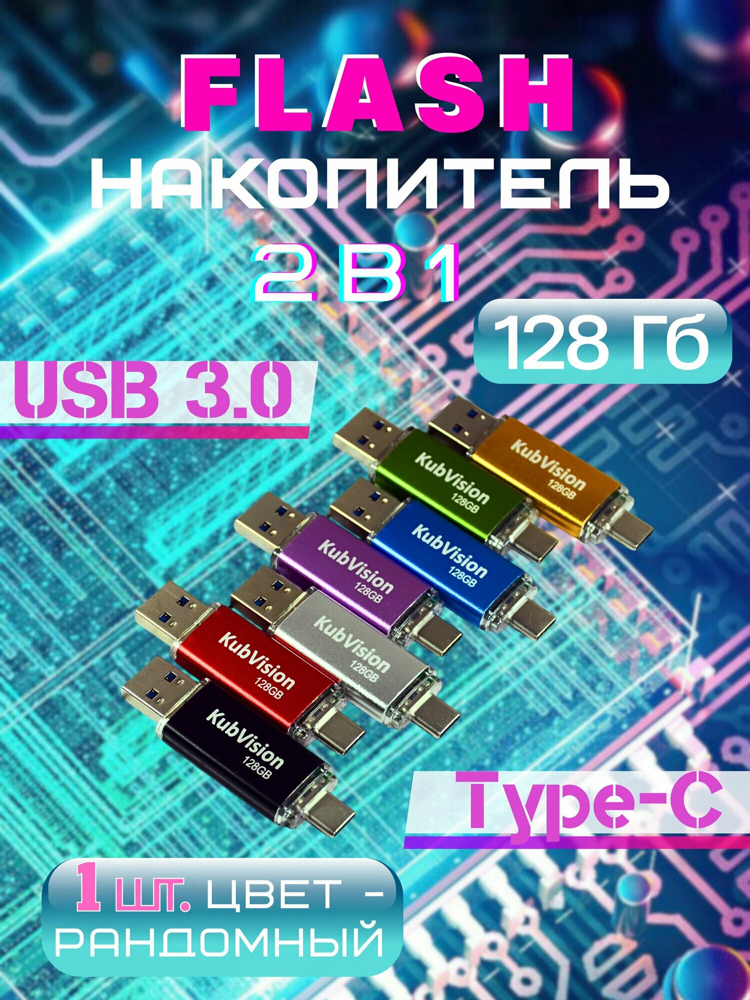 Флешка 128 Гб USB 3.0 Type-c для телефона металлическая в телефон железная 1 шт