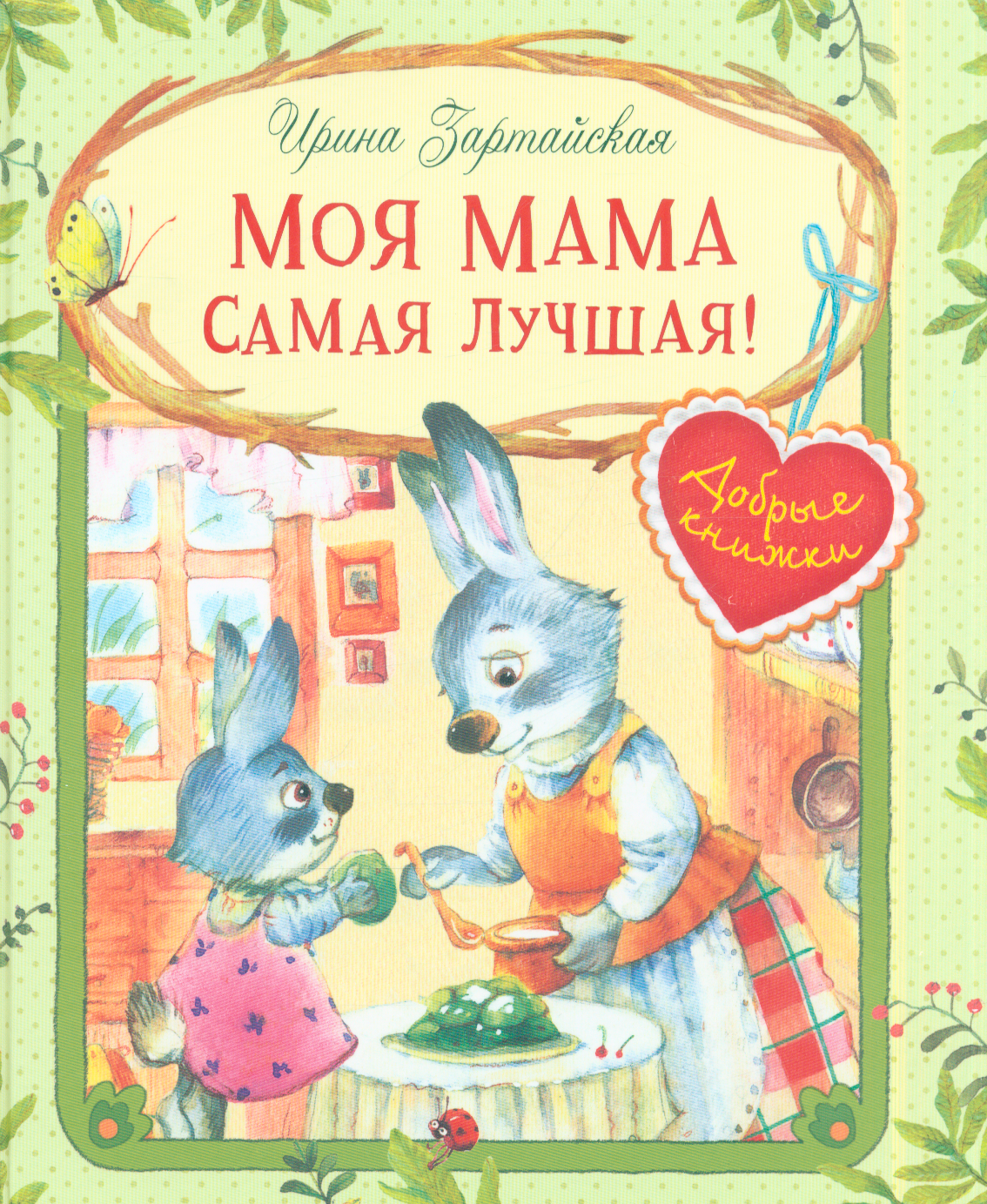 ДобрыеКнижки Зартайская И. Моя мама самая лучшая, (Оникс-Лит, 2019), 7Б, c.32 (Зартайская И.)