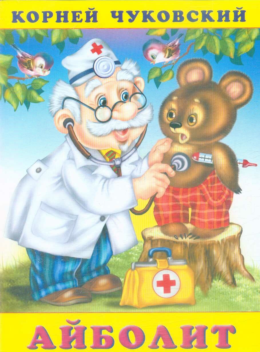 Айболит (обл) (Чуковский)