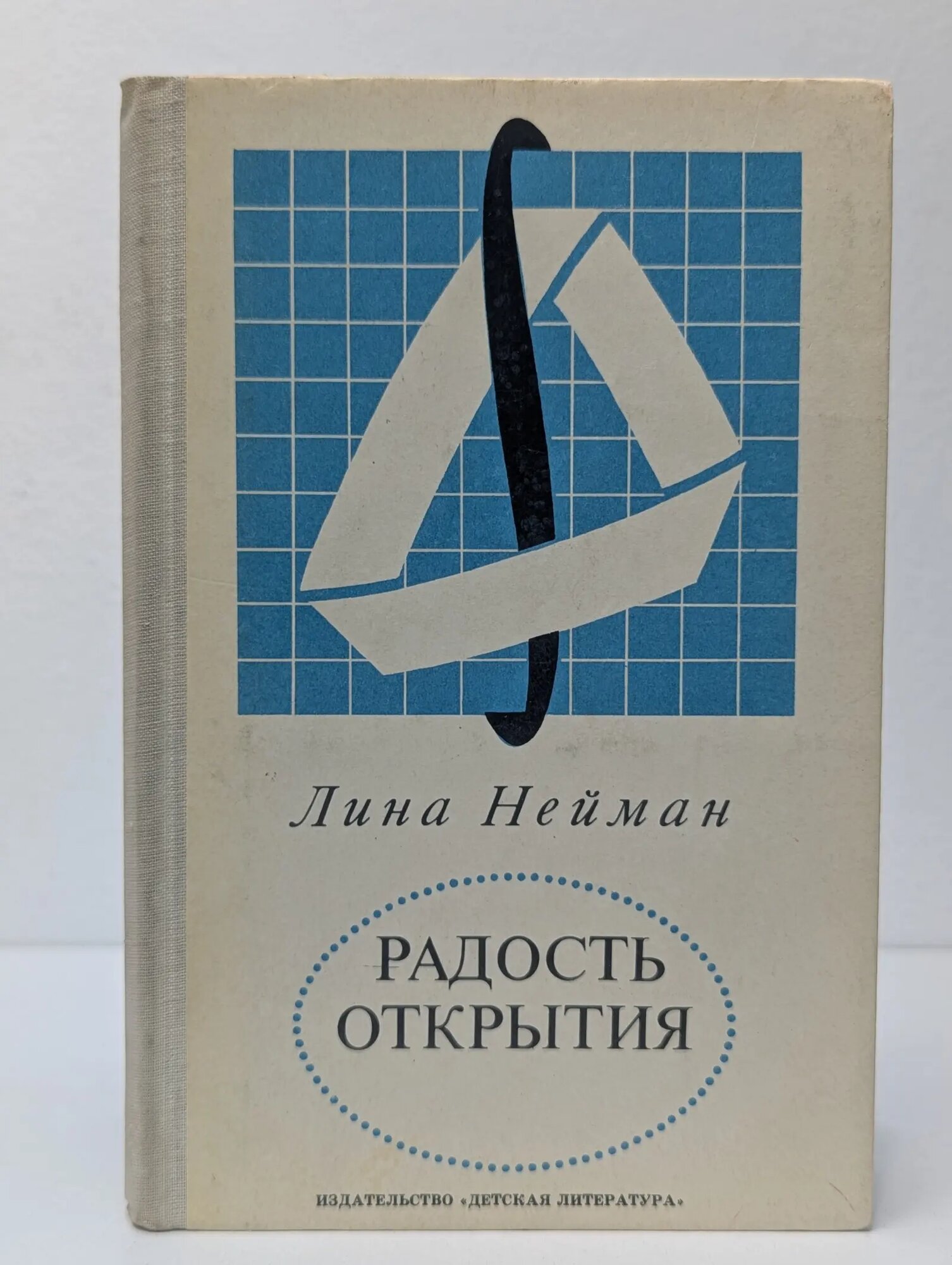 Радость открытия Нейман Лина Самойловна 1972