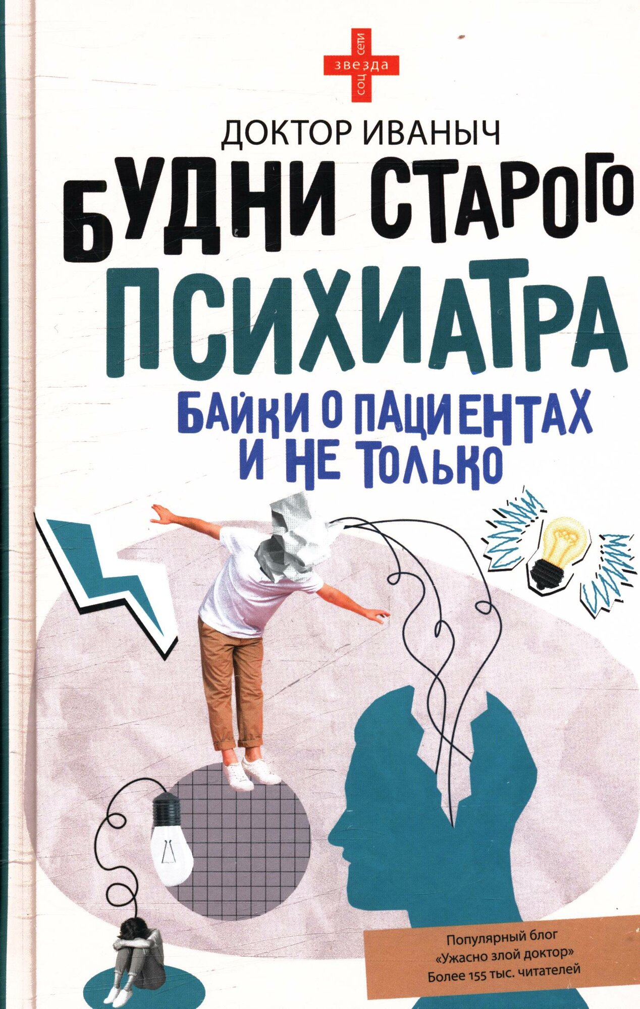 Ужасно злой доктор: Будни старого психиатра. Байки о пациентах и не только