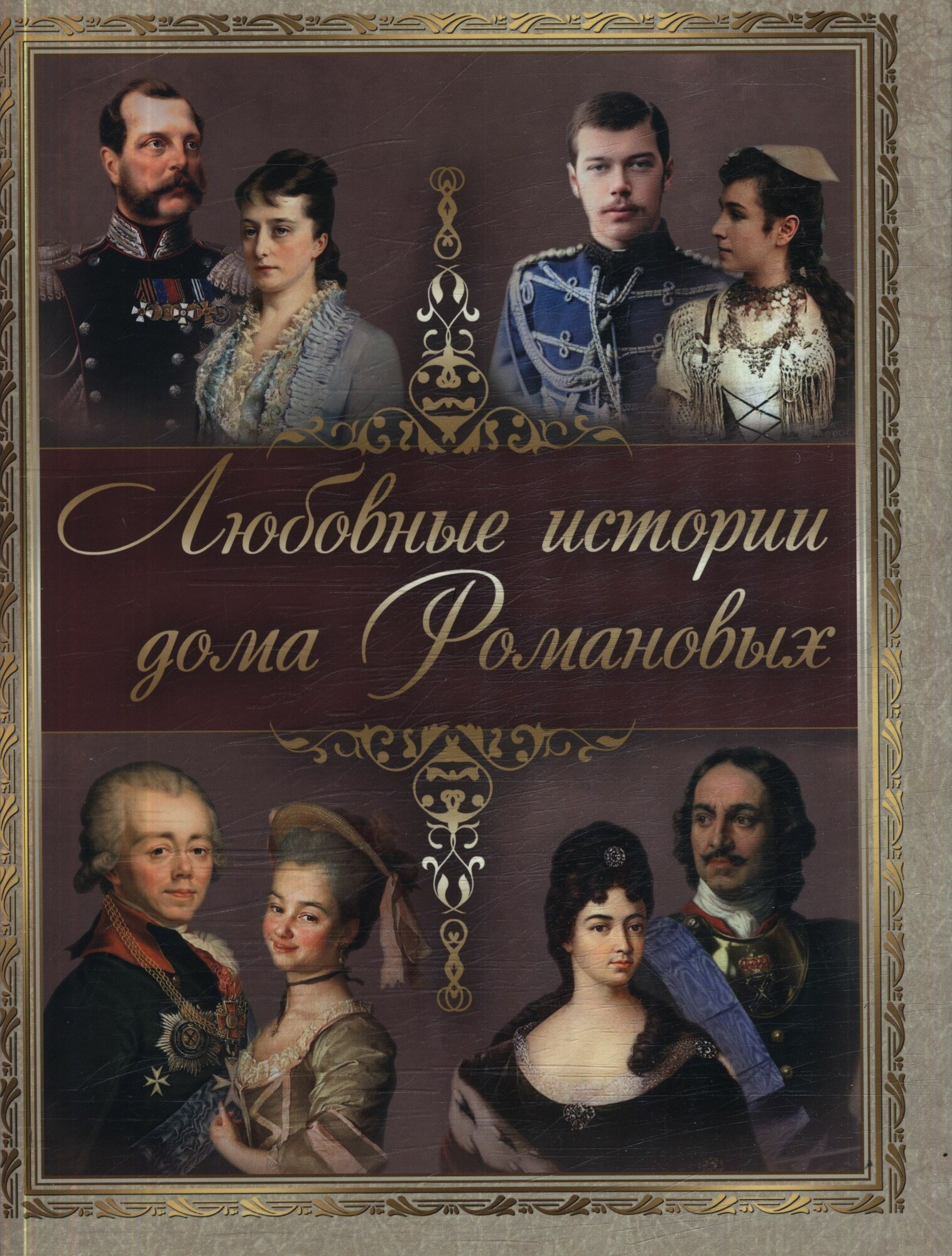 ИсторияРоссии Любовные истории дома Романовых (Абовская С. Н.), (Просвещение-Союз, Олма, 2024), 7Бц, c.208