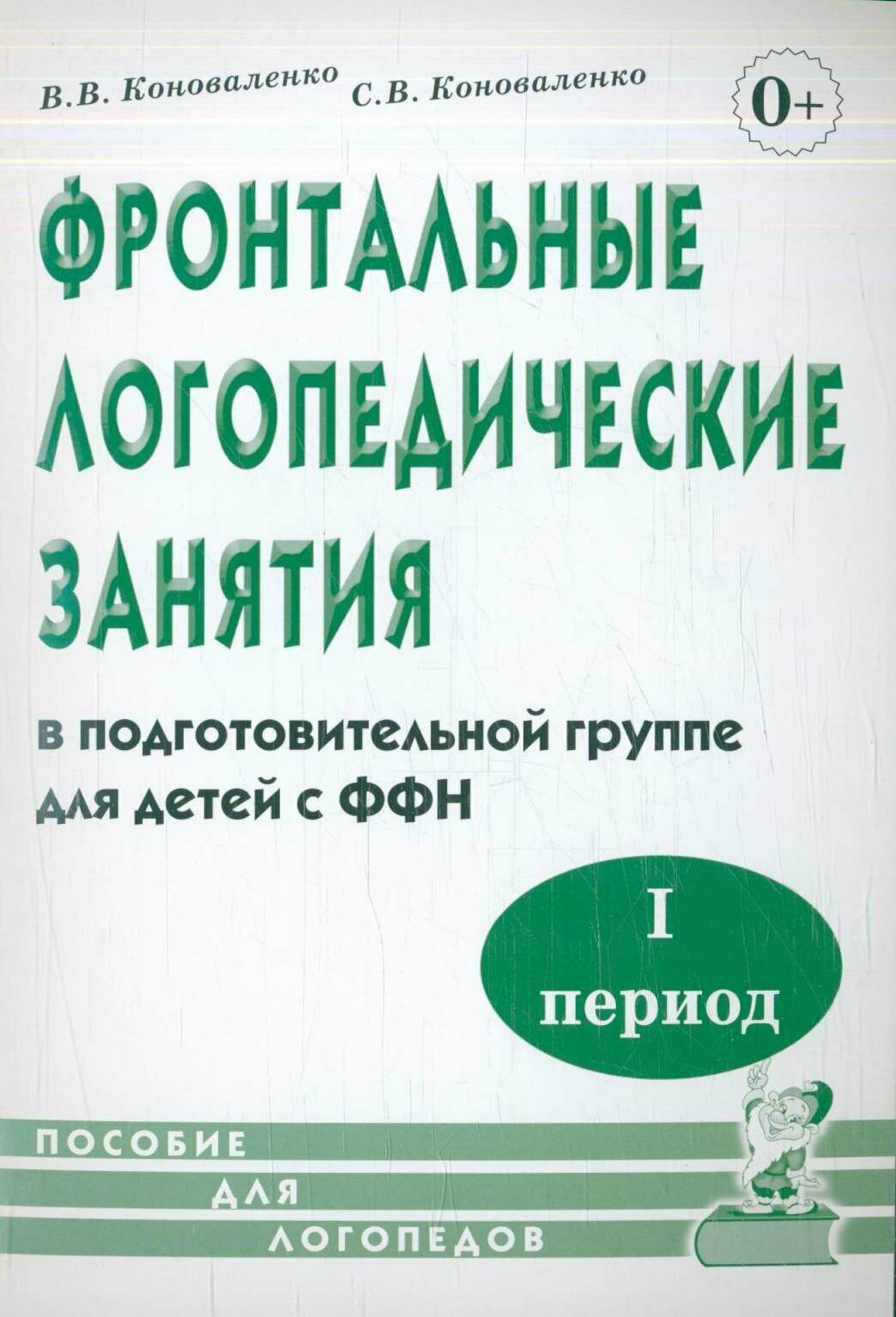 Фронтальные логопедические занятия в подготовительной группе для детей с ФФН. 1-й период обучения. Пособие для логопедов (2-е изд, испр. и доп.)
