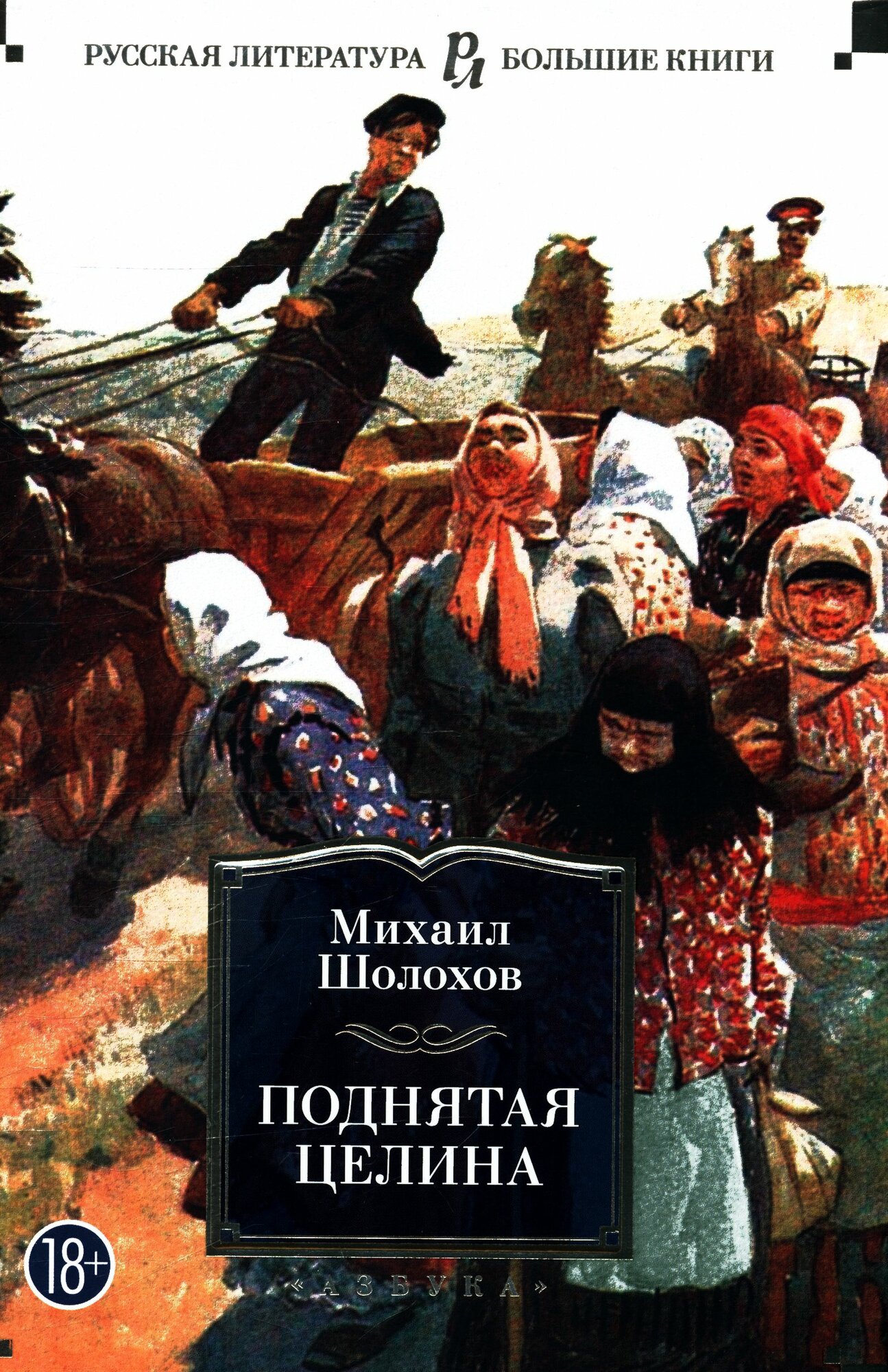 Поднятая целина (Шолохов М.)