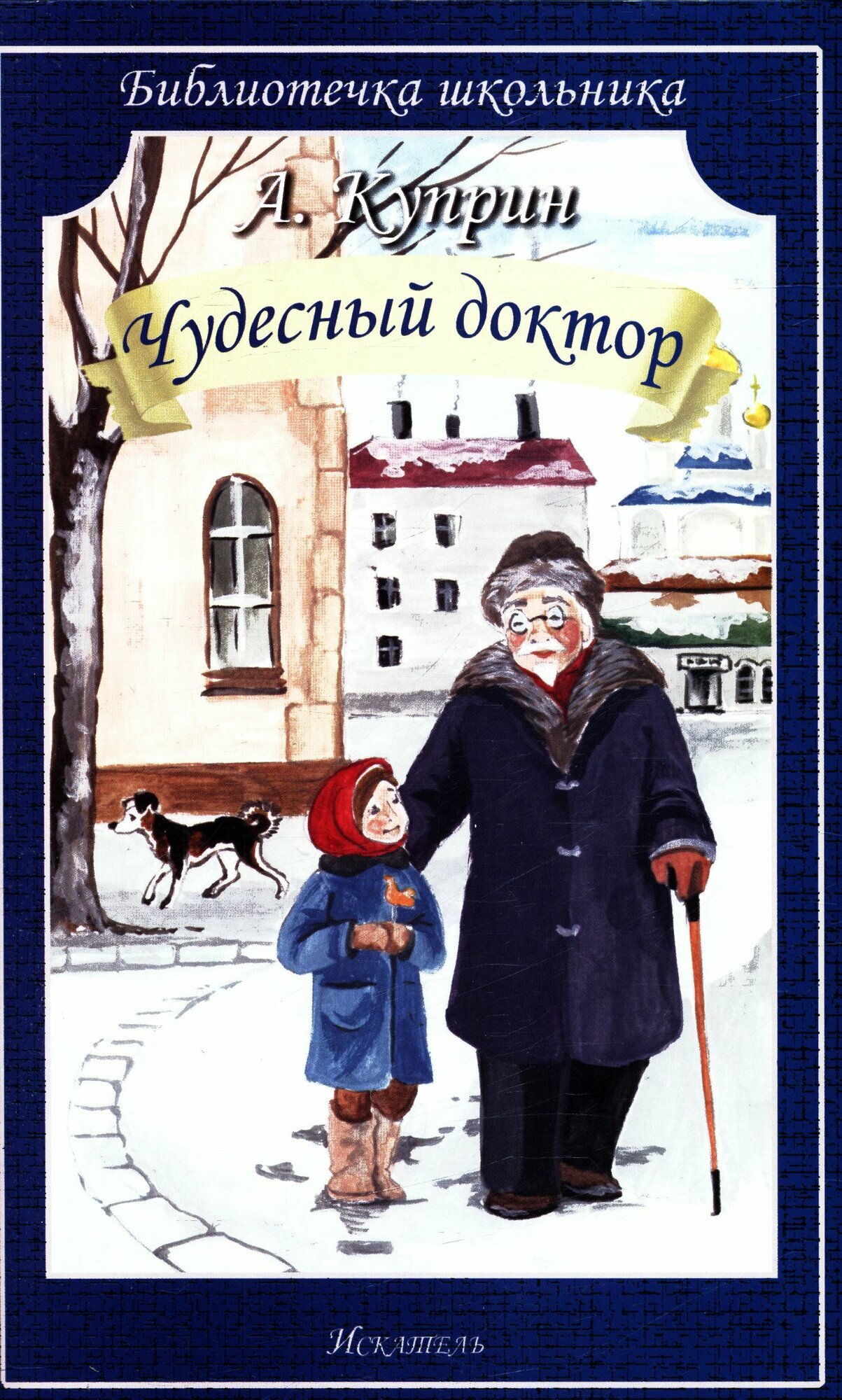Чудесный доктор