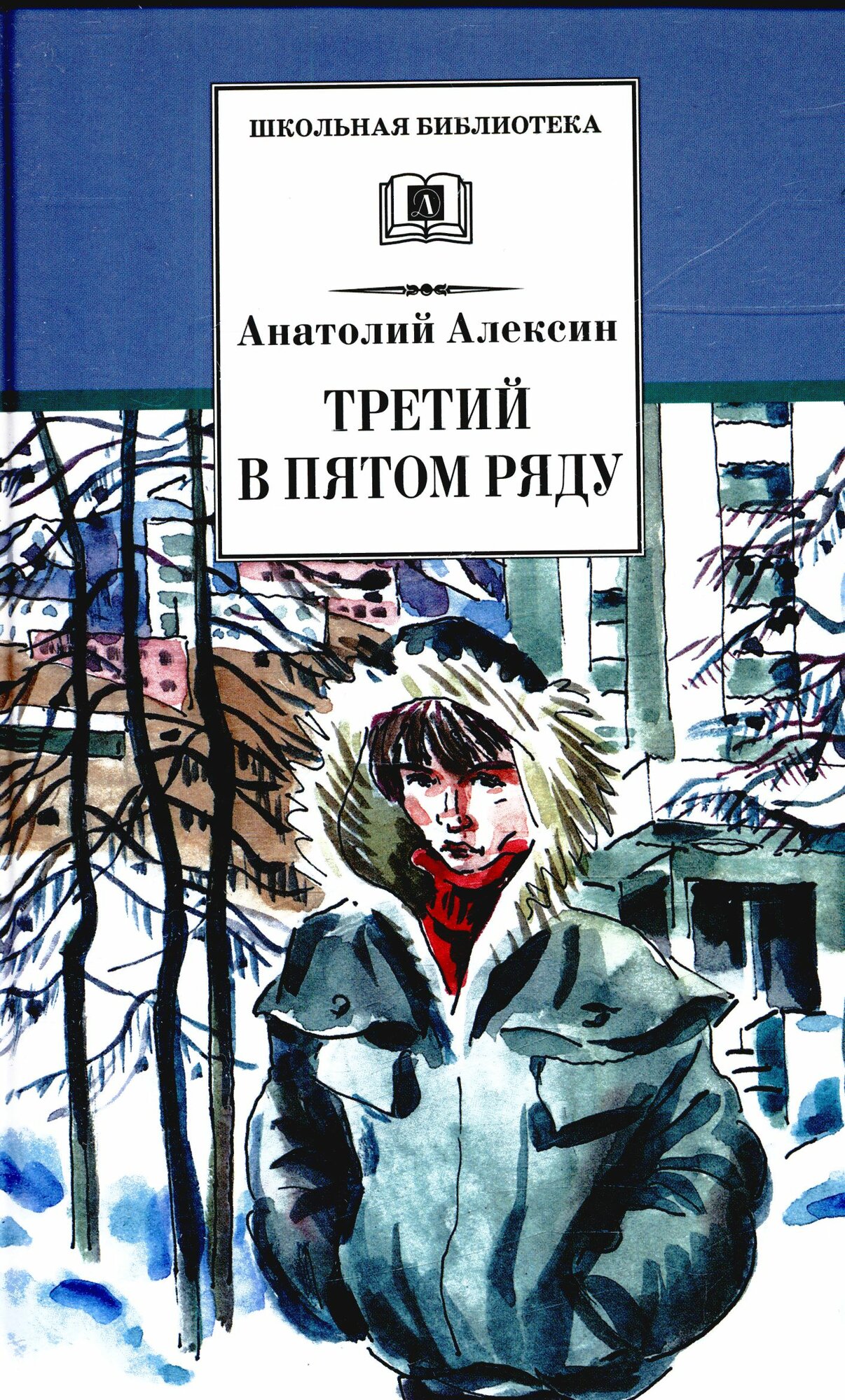 Третий в пятом ряду (Алексин А. Г.)