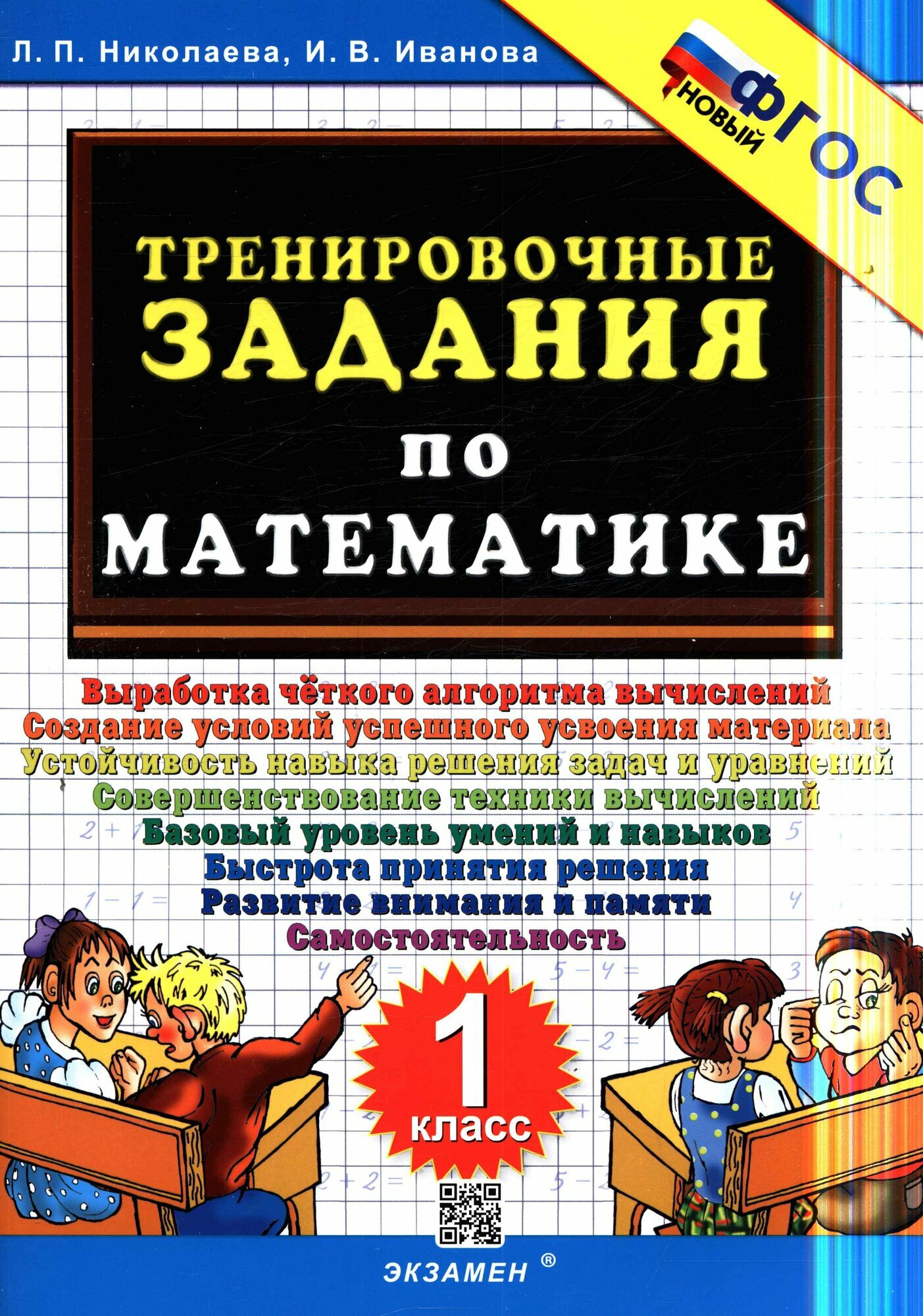 5000ЗадачФГОС Николаева Л. П, Иванова И. В. Тренировочные задания по математике 1кл, (Экзамен, 2024), Обл, c.24