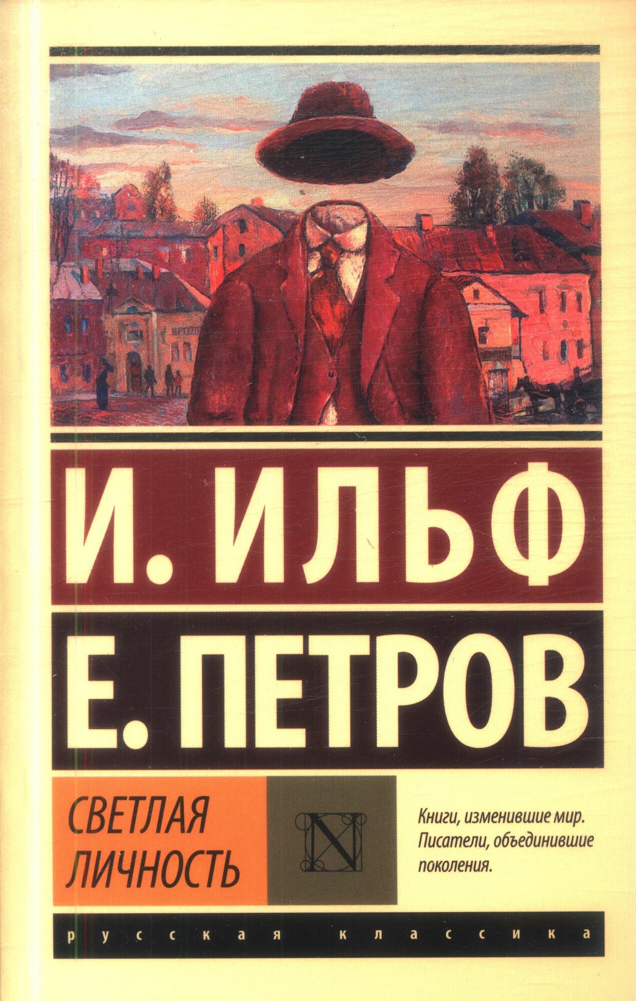Светлая личность (Ильф И. А, Петров Е. П.)