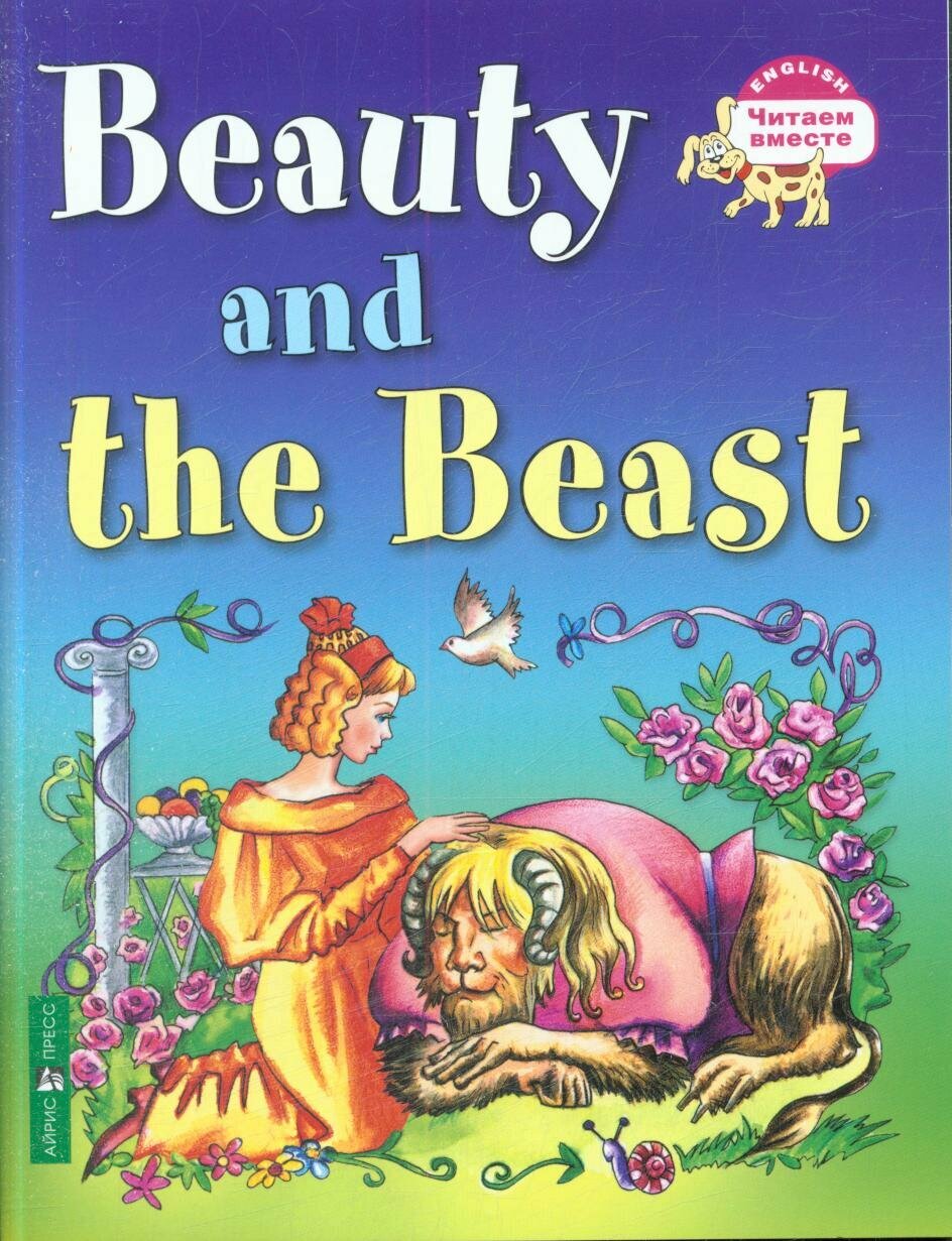 Красавица и чудовище. Beauty and the Beast. (на англ. языке)