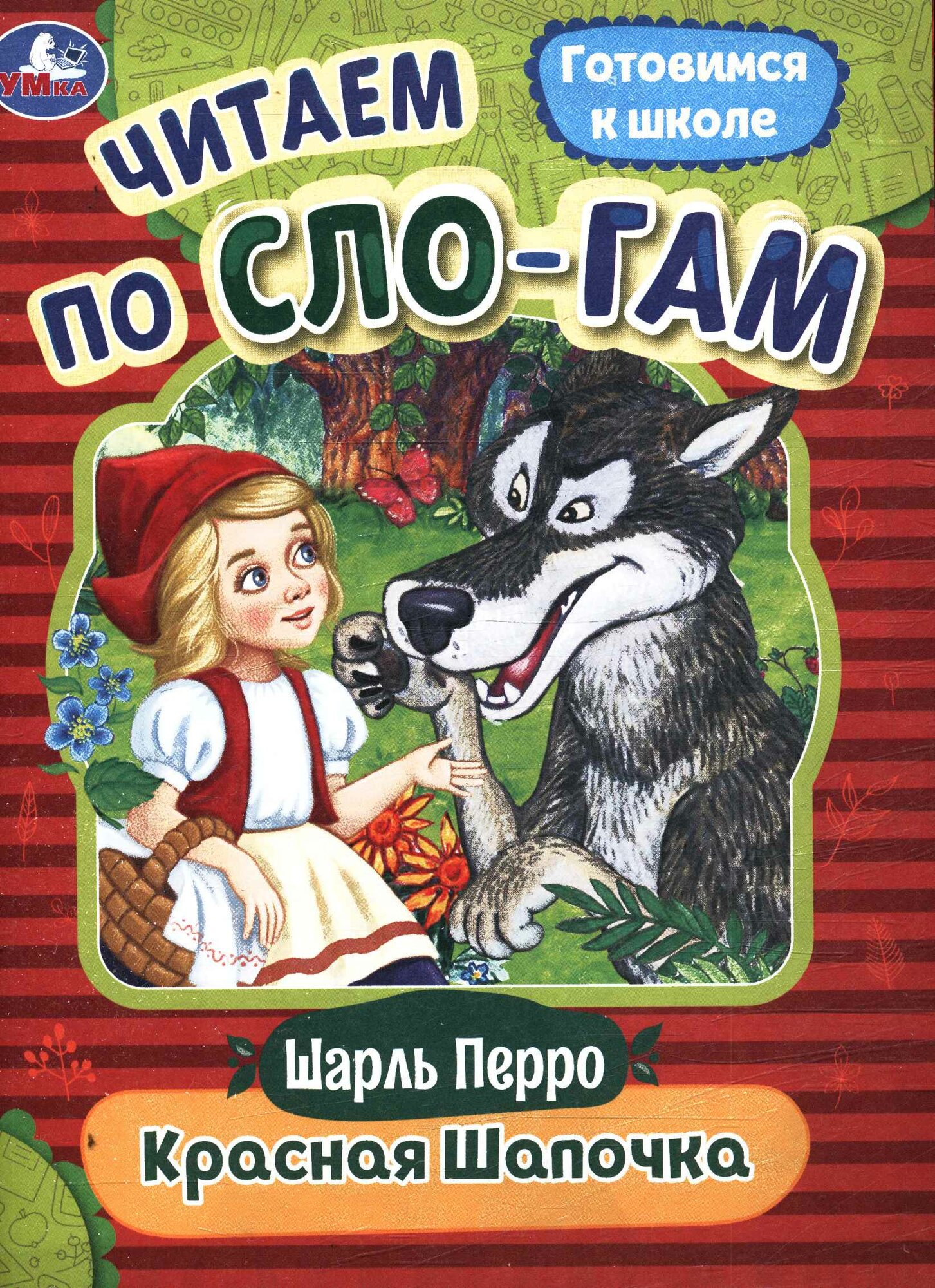 ЧитаемПоСлогам Перро Ш. Красная Шапочка (А5), (Умка, 2023), Обл, c.16 (Перро Ш.)